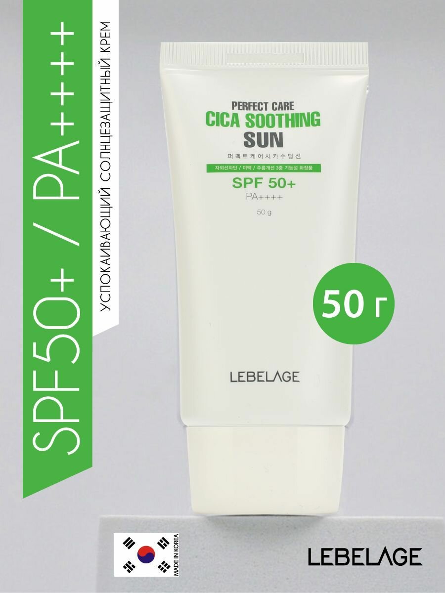 LEBELAGE Солнцезащитный крем для лица, СПФ 50+ Корея. Perfect Care Cica Soothing Sun, 50g. Уходовая корейская косметика антивозрастная SPF 50+ / PA+