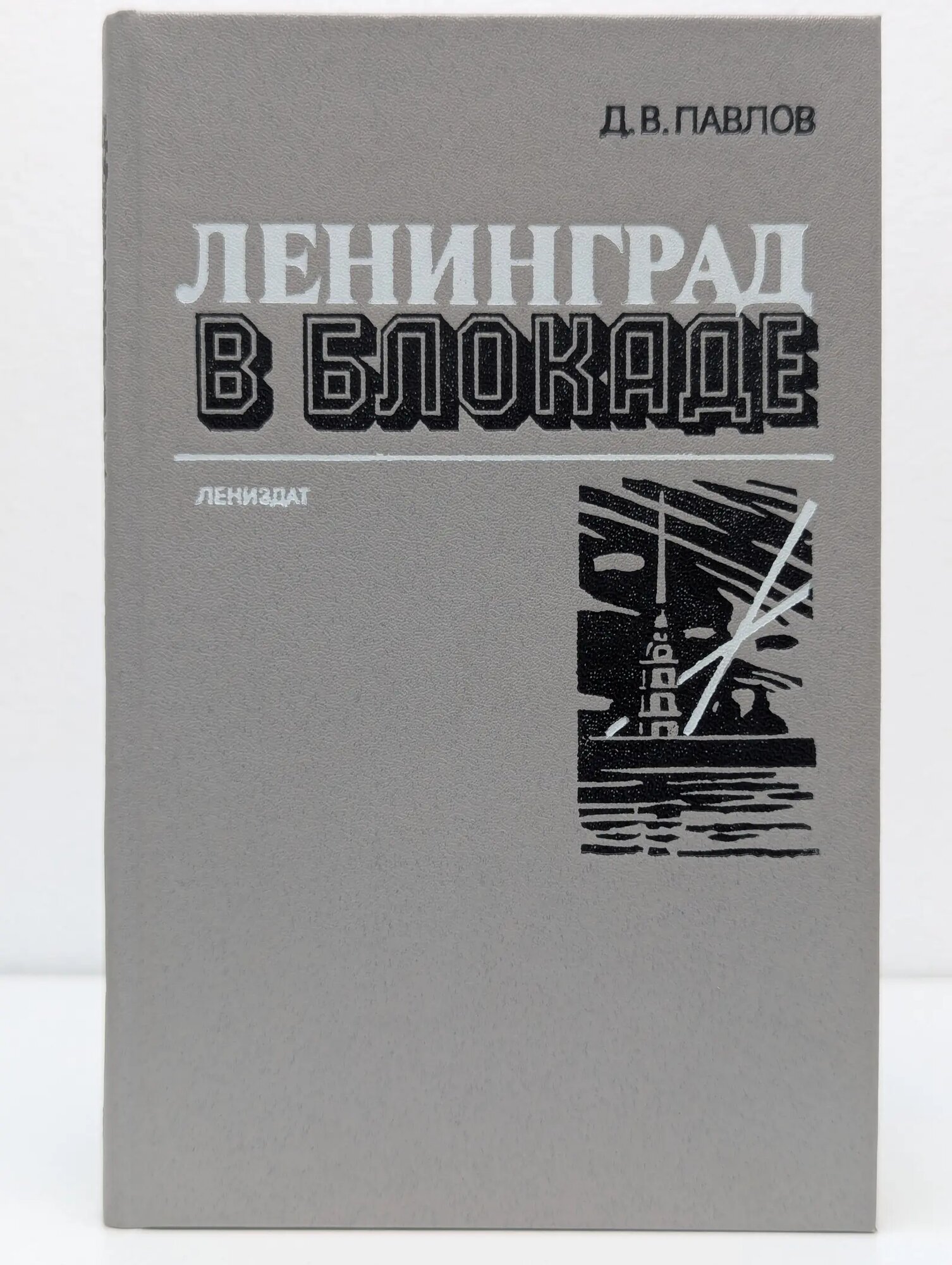 Ленинград в блокаде Павлов Дмитрий Васильевич 1985