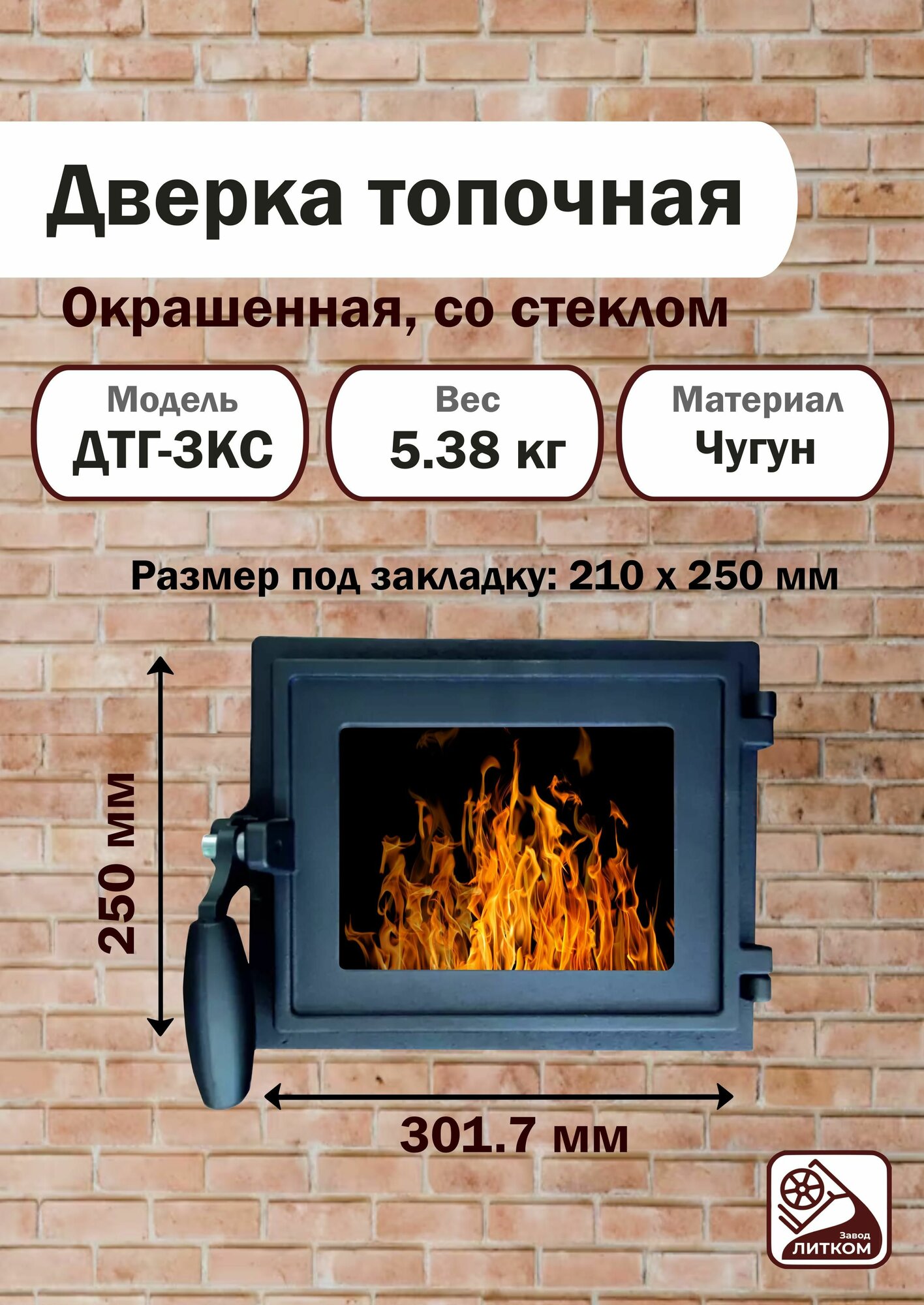Дверка топочная герметичная ДТГ-3КС Карелия, со стеклом. монтажный 250*210мм