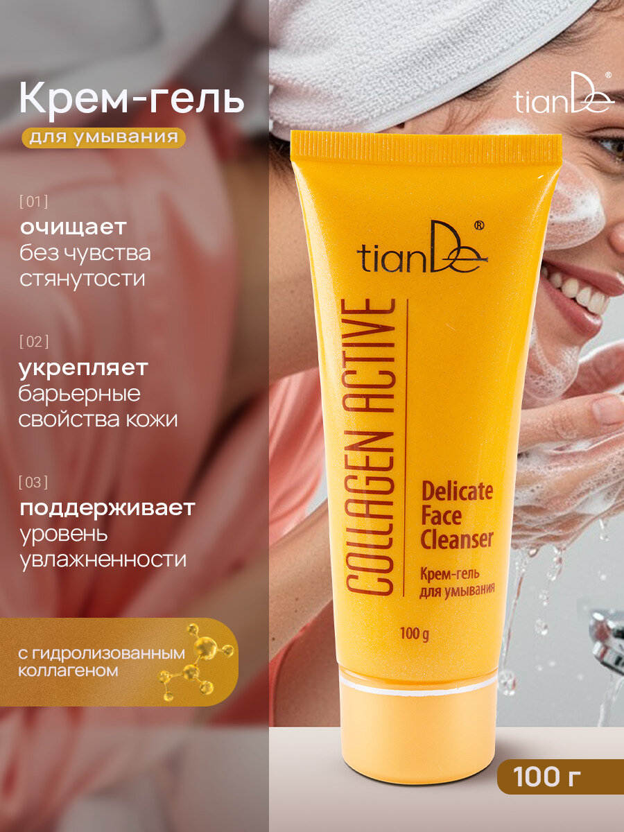 Крем гель для умывания очищающий увлажняющий Collagen Active TianDe