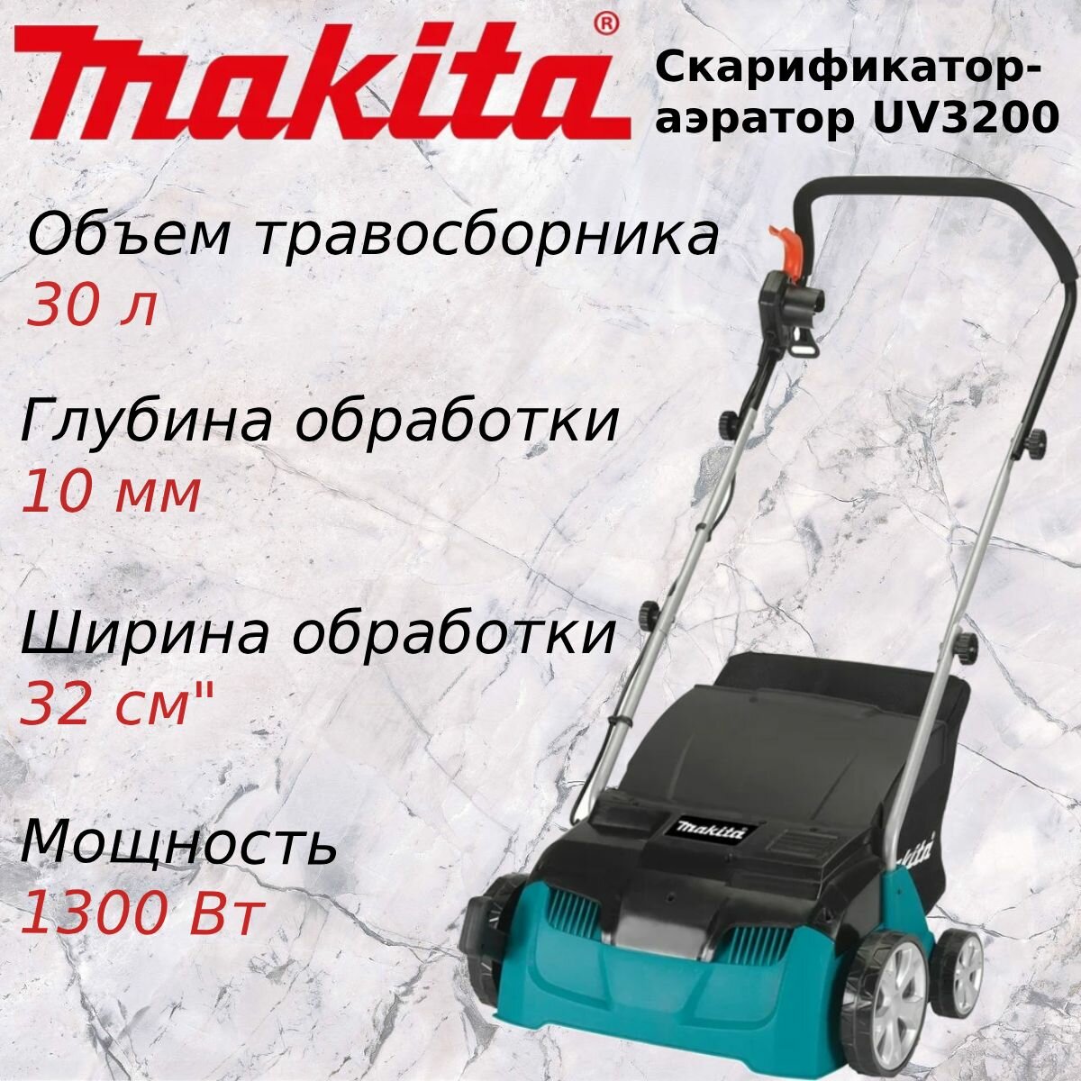 Скарификатор (вертикутер) электрический Makita UV3200, мощность 1,77 л. с, ширина обработки 32 см