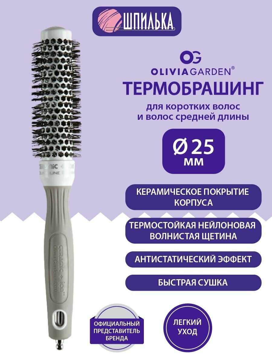 Olivia Garden Термобрашинг Ceramic+Ion Thermal керамик-ион без кольца, 25мм