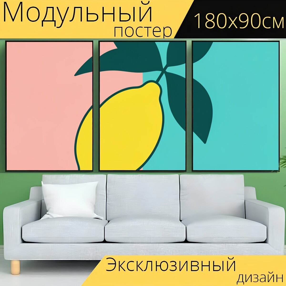 Модульный постер "Желтый лимон с листьями. Минималистичная иллюстрация цитруса на ветке с темно-зеленой листвой на розово-бирюзовом." 180 x 90 см. для интерьера на стену в тубусе