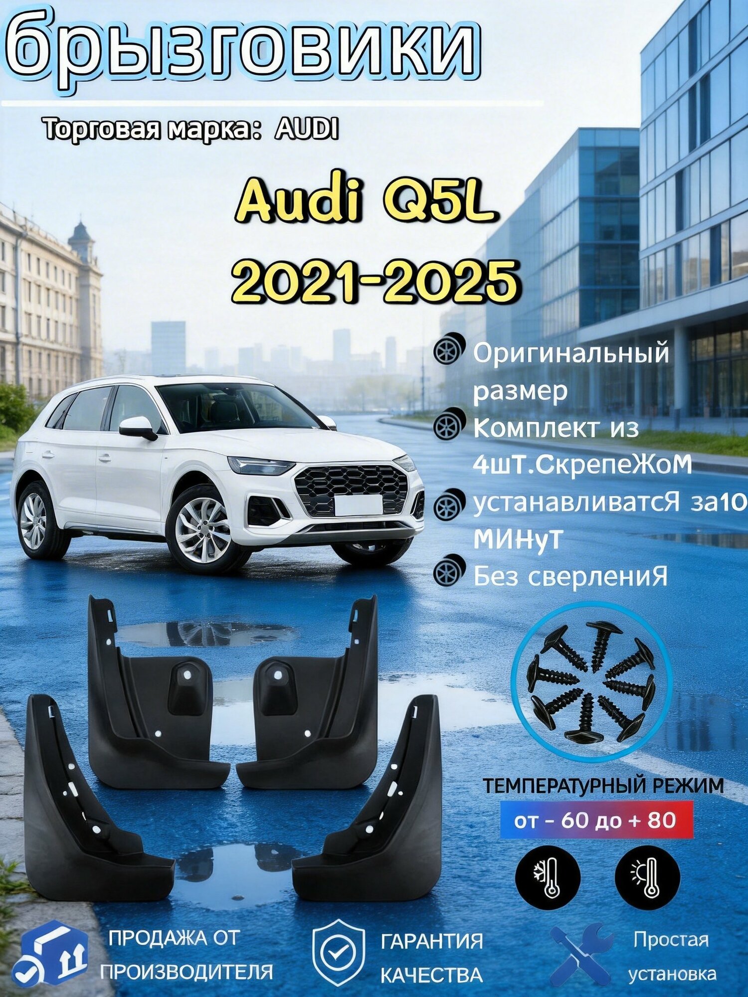 Брызговики для Audi Q5L 2021-2025, комплект 4 шт передние и задние, защита днища и кузова от брызг реагентов и камней, точная посадка по аркам