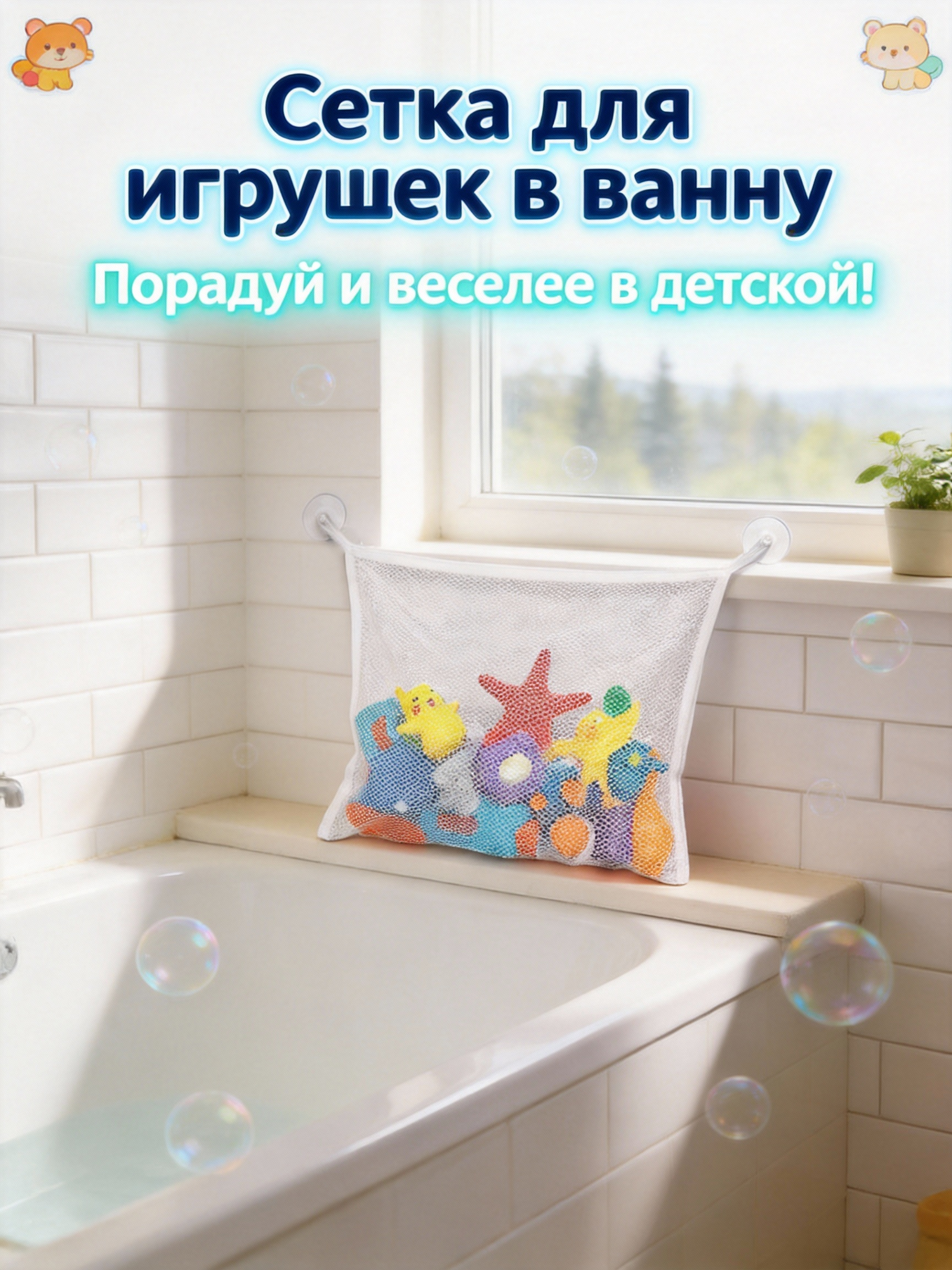Сетка для хранения игрушек в ванной или детской 43х35 см, ПВХ без фталатов с присосками из термостойкого силикона и креплением на липучках, комплект 2 присоски