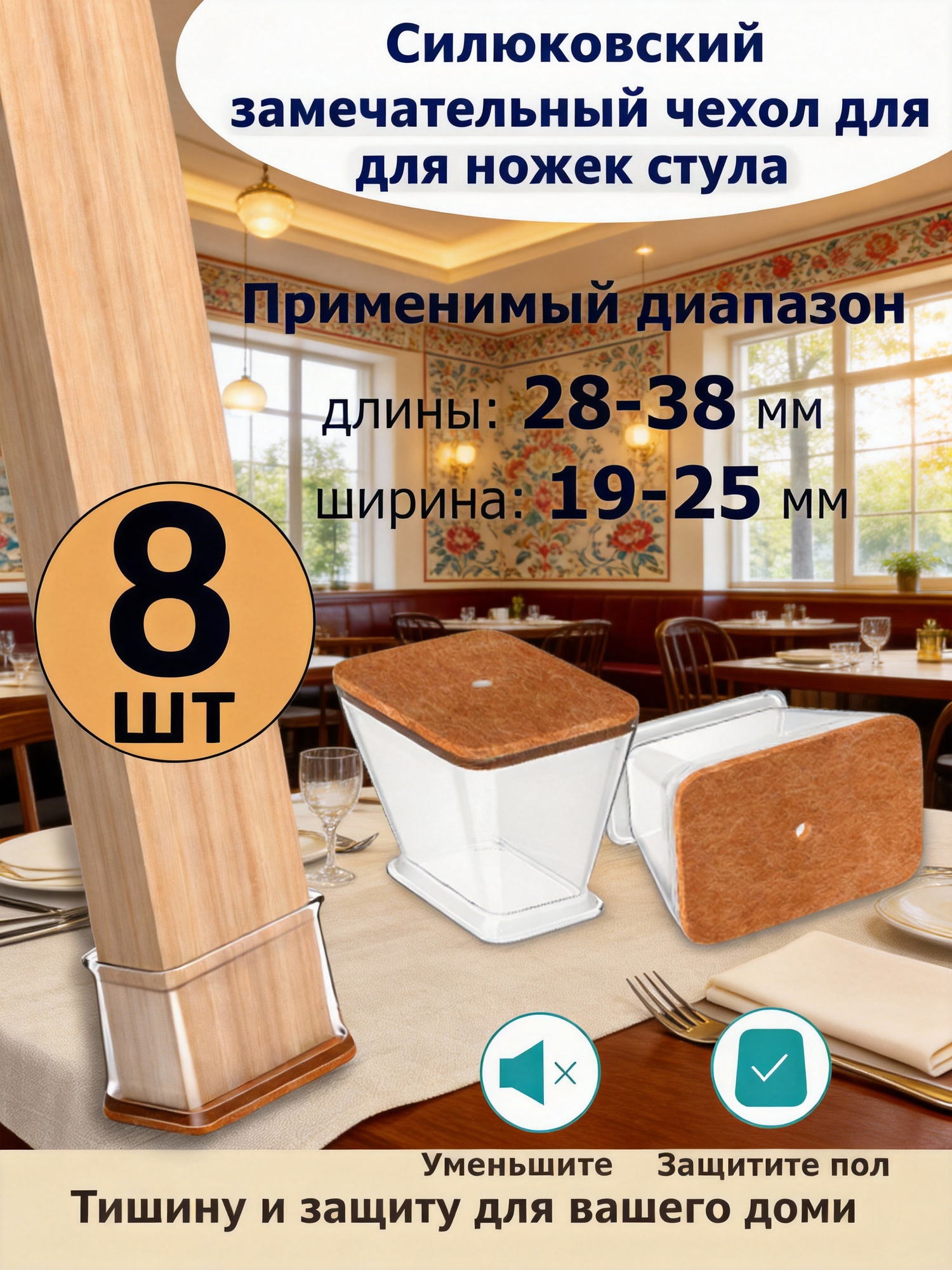Силиконовый защитный чехол для прямоугольных ножек стула, накладки 8 шт — подходит для длины 28-38 мм и ширины 19-25 мм, прозрачный светло-коричневый