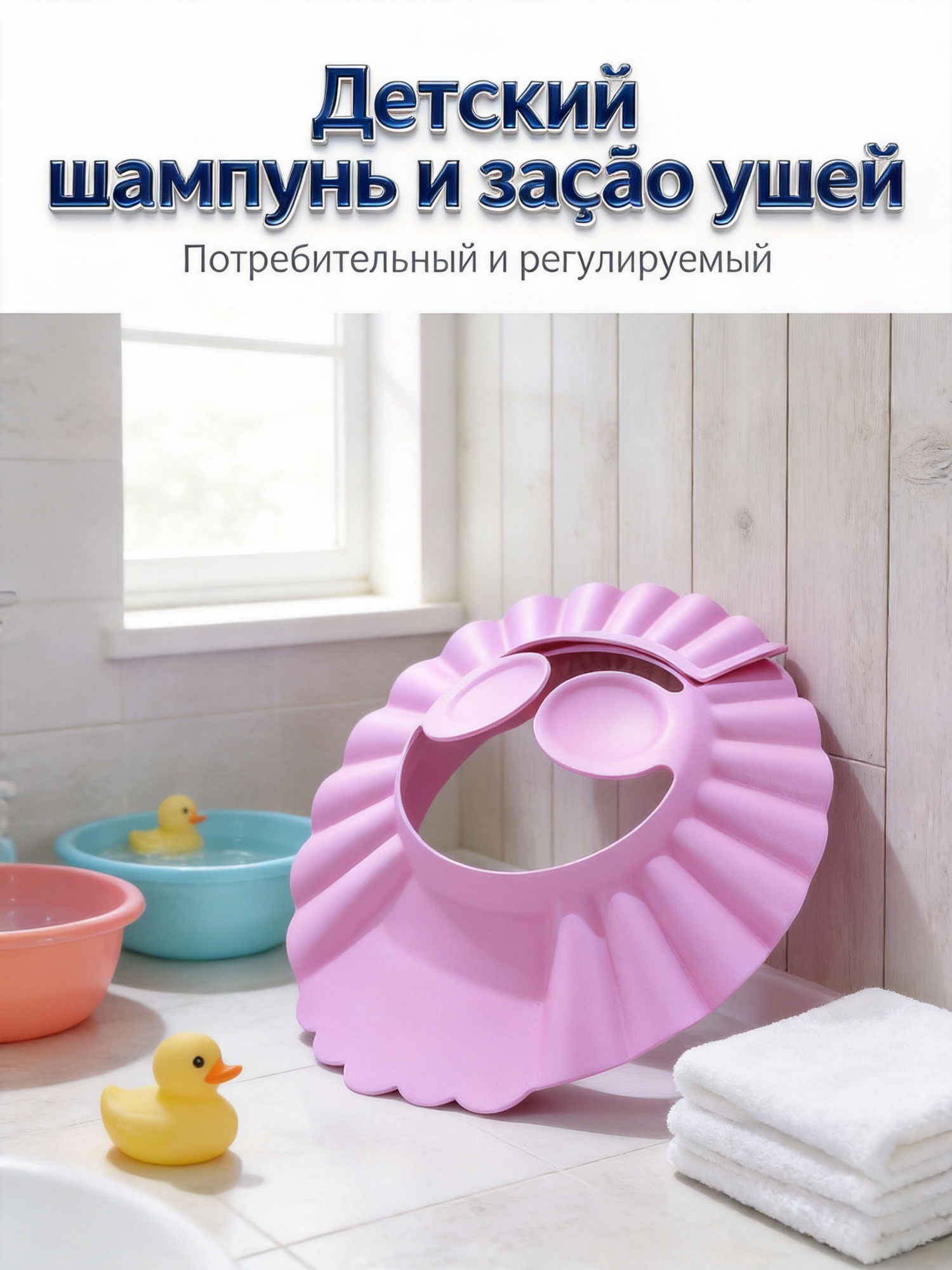 Козырек для купания детей, регулируемая портативная шапочка для душа — защита глаз и ушей, вспененный полимер, подходит с рождения до 6 лет, диаметр 23 см