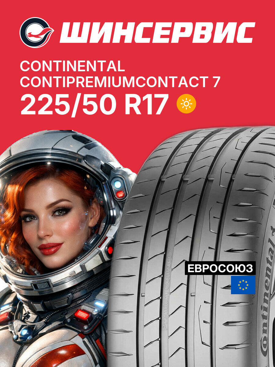 Летняя шина Continental ContiPremiumContact 7 225/50 R17 94Y, летняя автомобильная резина