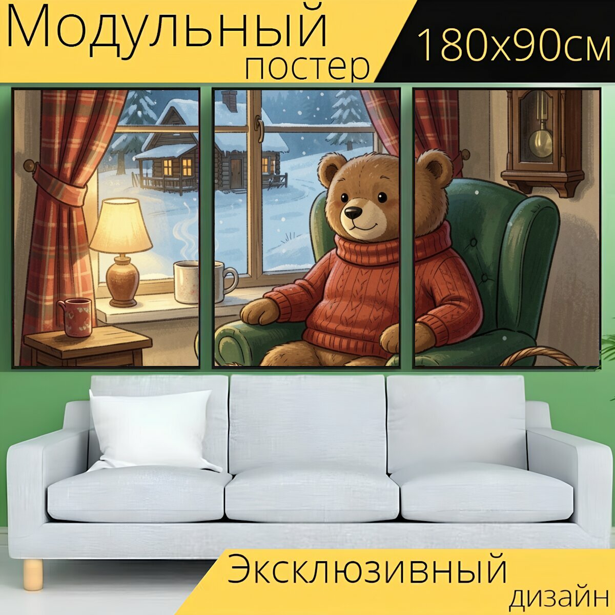 Модульный постер "Медвежонок в уютном кресле. Милая зимняя иллюстрация: плюшевый зверек в вязаном свитере сидит у окна, за которым." 180 x 90 см. для интерьера на стену в тубусе
