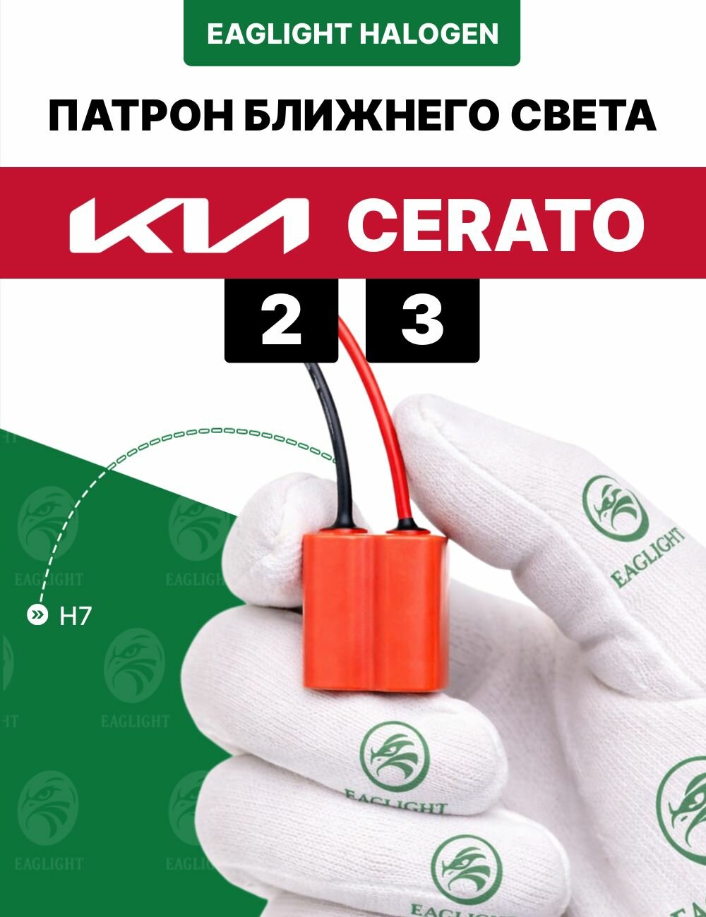 Киа Церато патрон ближний свет / разъем Kia Cerato 2, 3 фишка фары штекер BSH7 (цоколь H7) EagLight код yr. w-493_tdytejh
