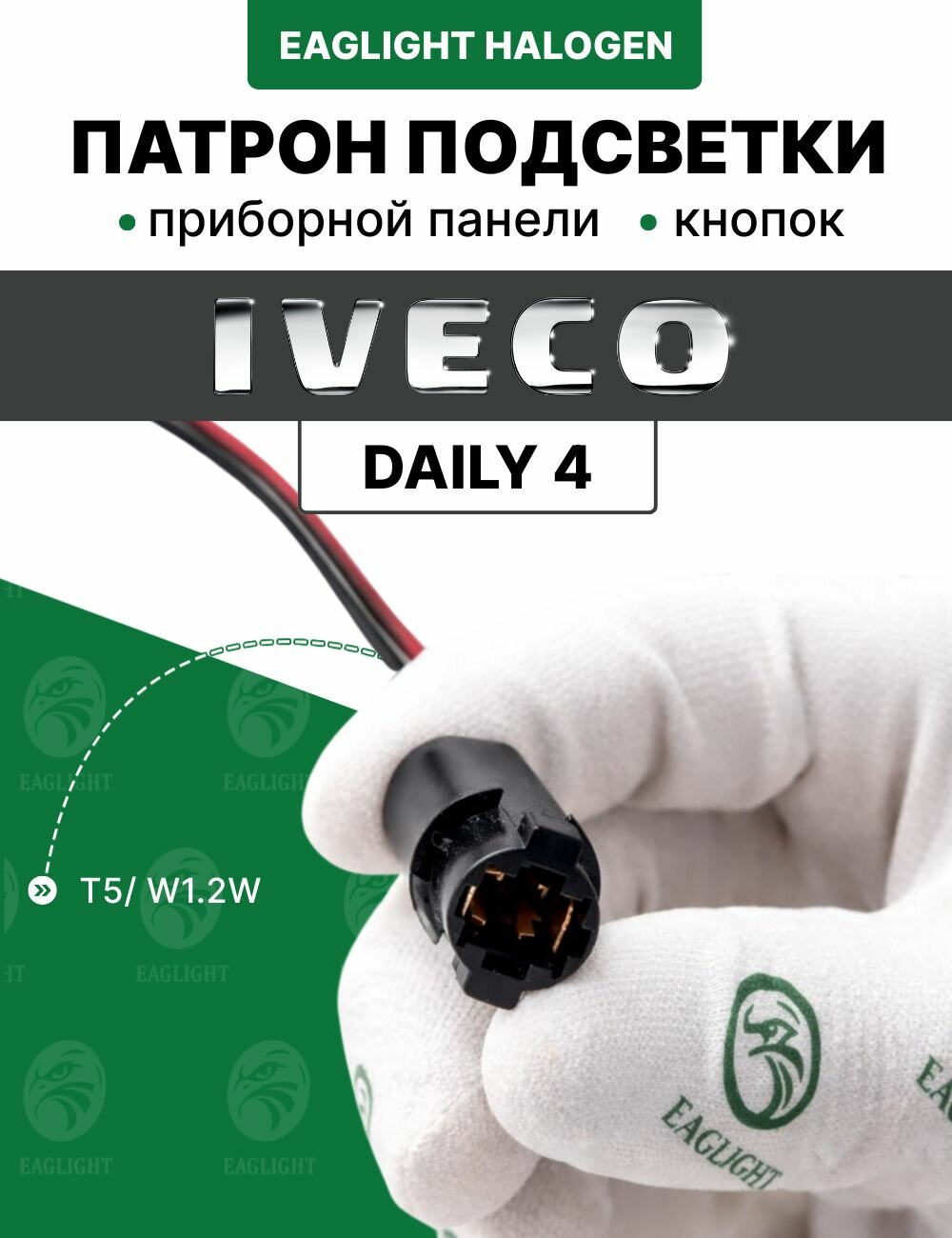 Ивеко Дэйли патрон подсветки приборной панели и кнопок / разъем Iveco Daily 4 фишка фары штекер BS006-T5 (цоколь W1.2W) EagLight код yr. w-493_2009