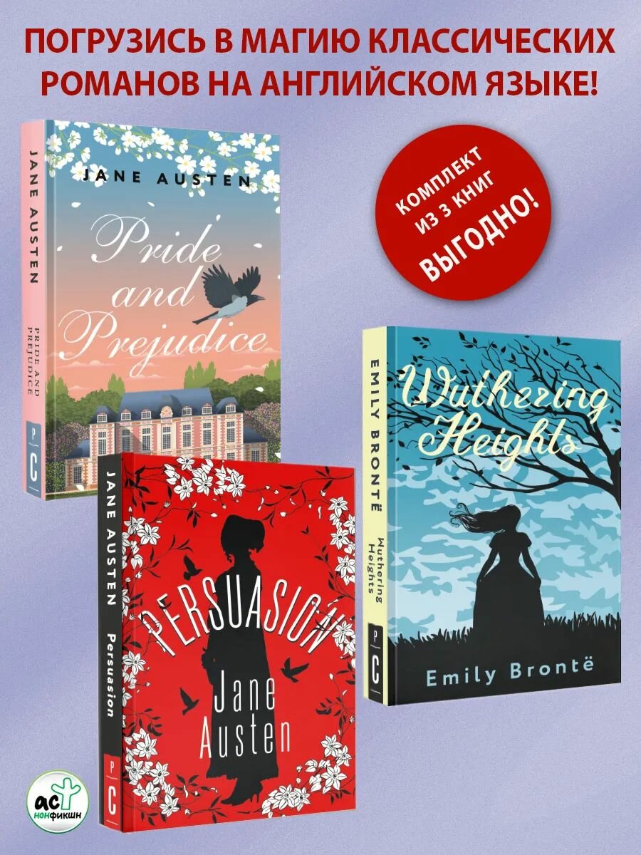Pride and Prejudice. Wuthering Heights. Persuasion. Комплект