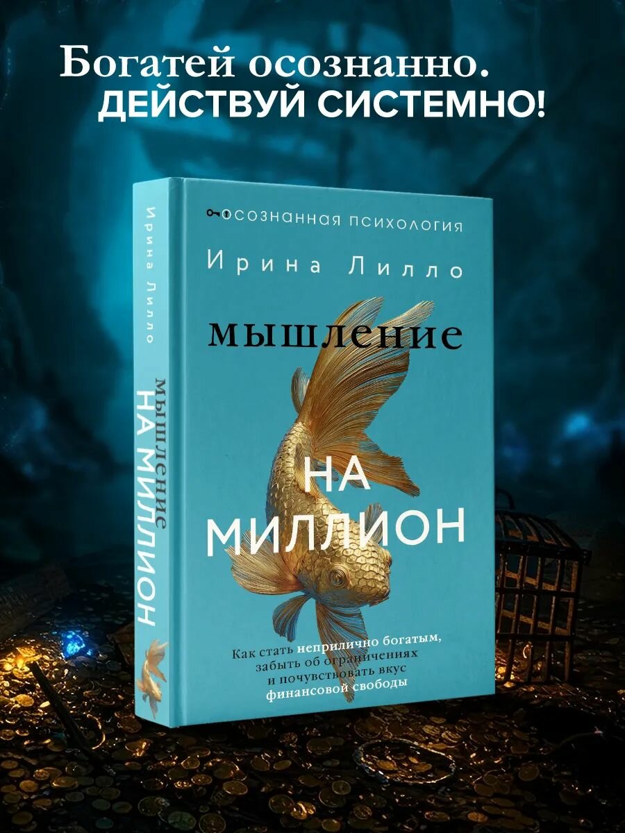Мышление на миллион. Как стать неприлично богатым