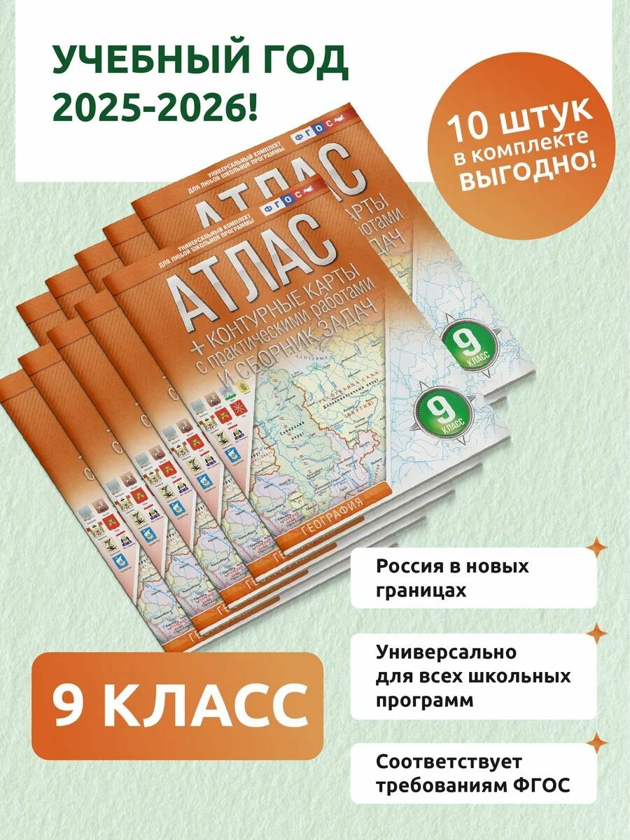 Атлас + контурные карты 9 класс. Комплект из 10 книг