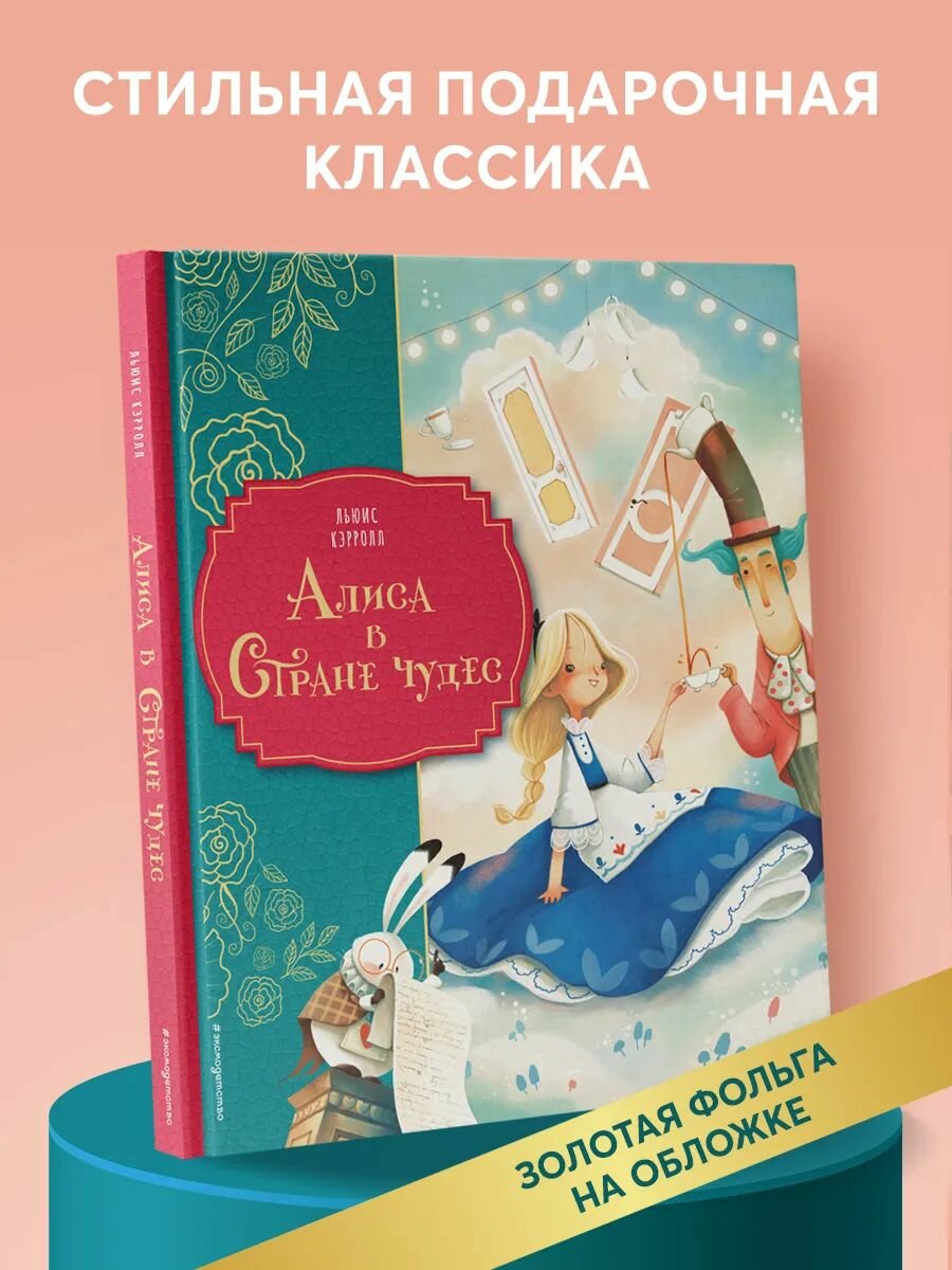 Алиса в Стране чудес (ил. Д. Вольпари) Сказка Кэрролл