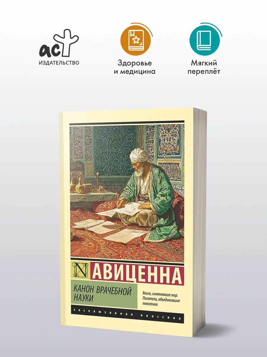 Канон врачебной науки