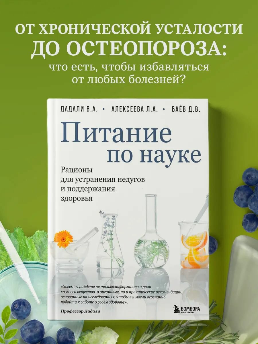 Питание по науке. Рационы для устранения недугов и