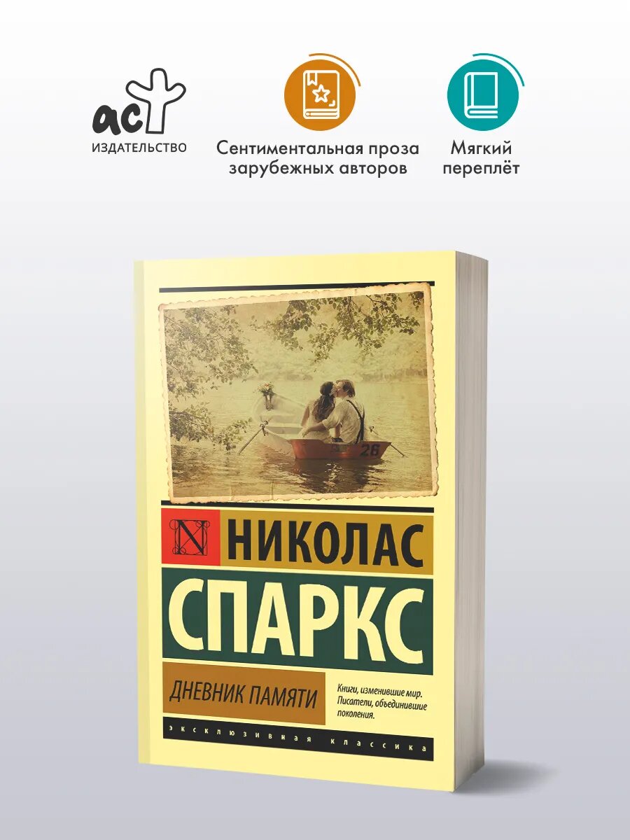 Дневник памяти. Николас Спаркс. Любовный роман
