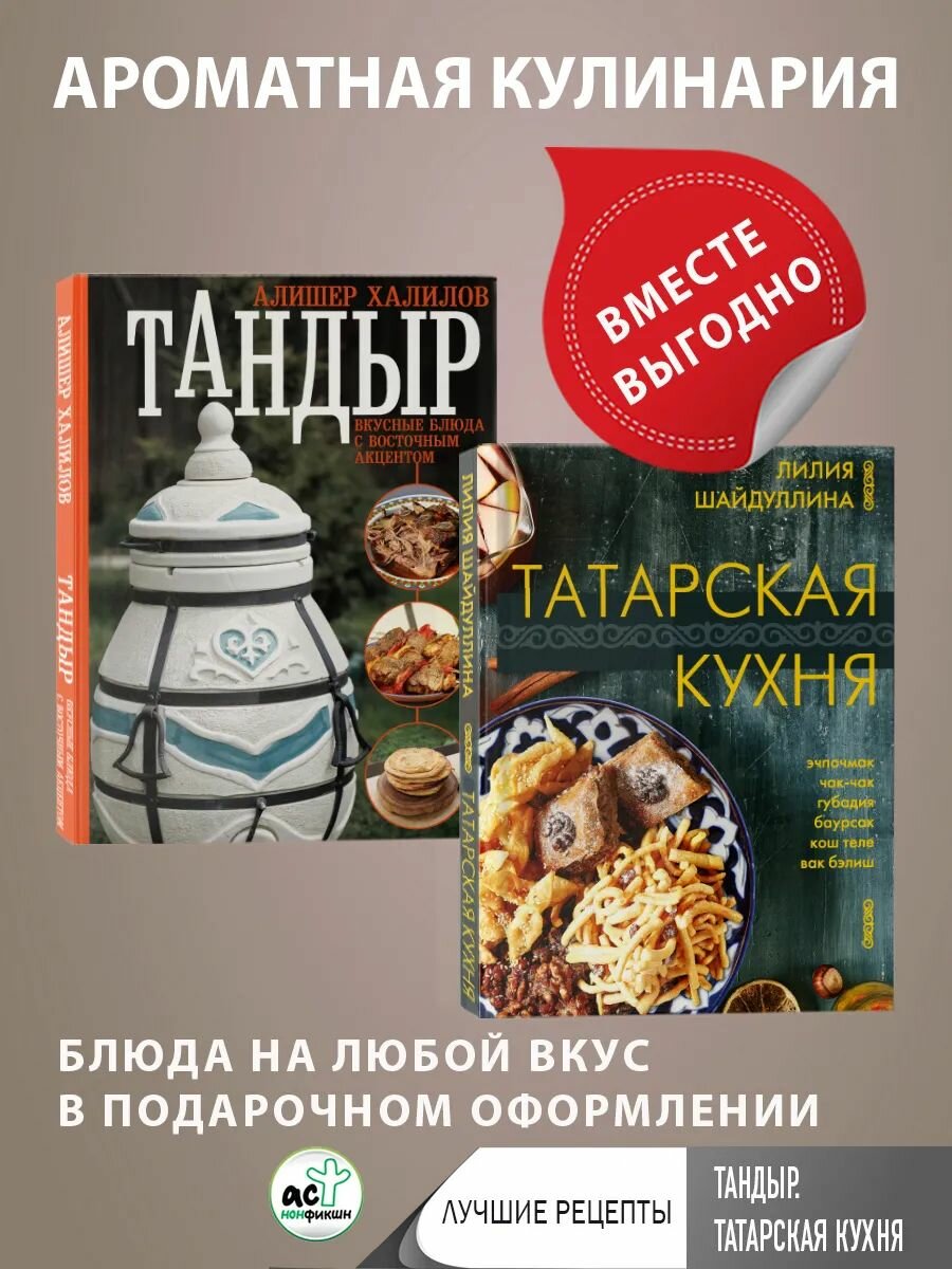 Тандыр. Восточный вкус. Татарская кухня. Комплект из 2 книг