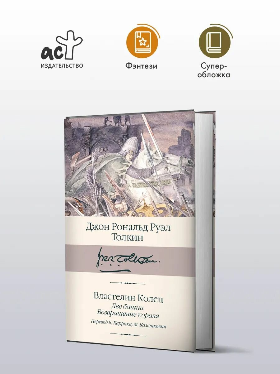 Властелин колец. Кн. 2-3. Две башни. Возвращение короля