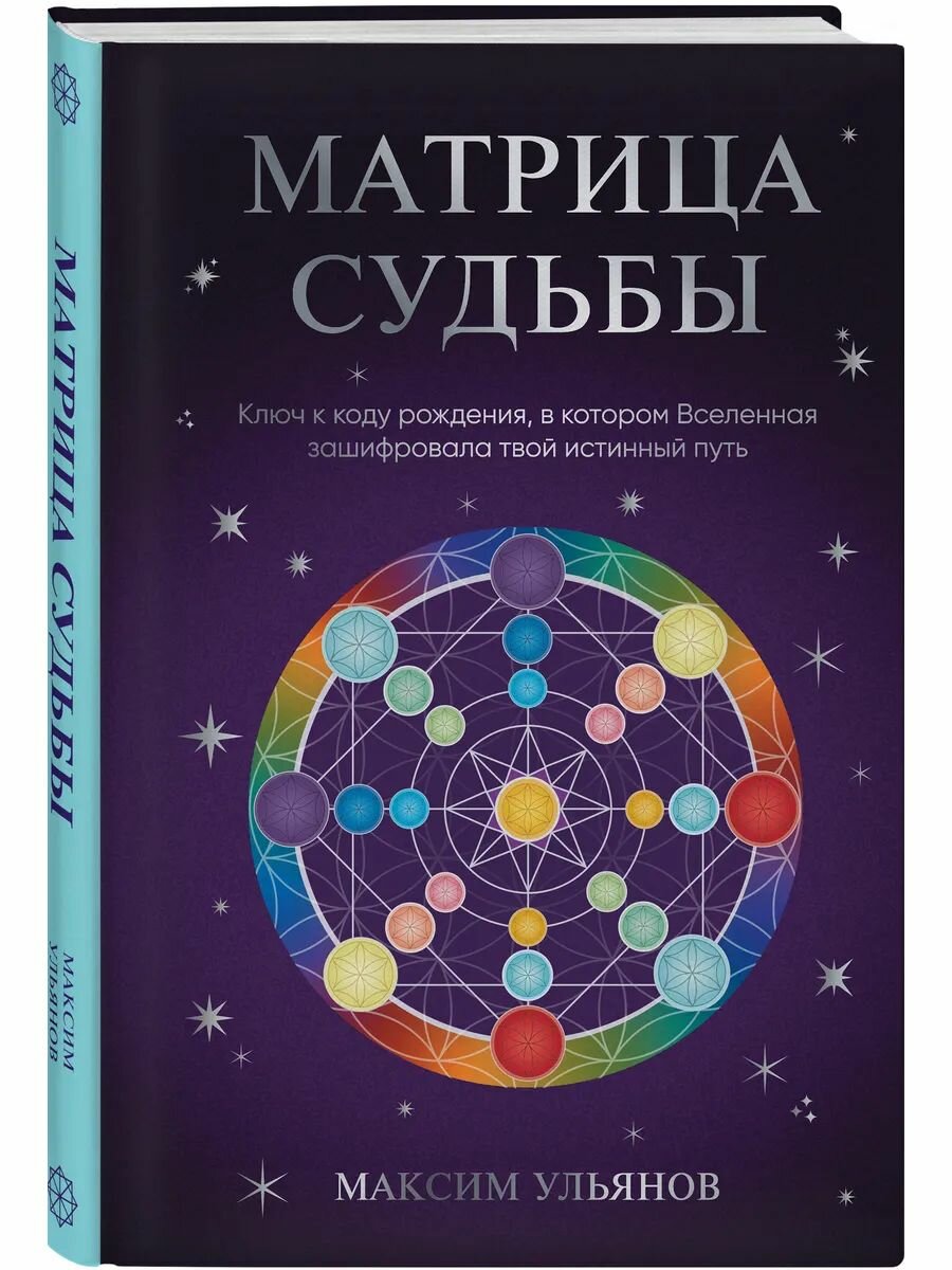 Матрица Судьбы. Ключ к коду рождения, в котором Вселенная