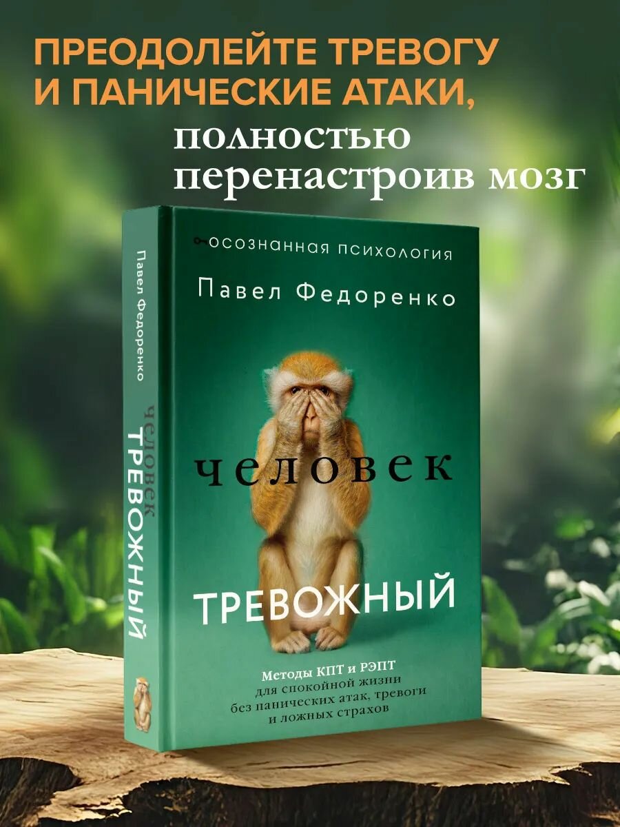 Человек тревожный. Методы КПТ и рэпт для спокойной жизни
