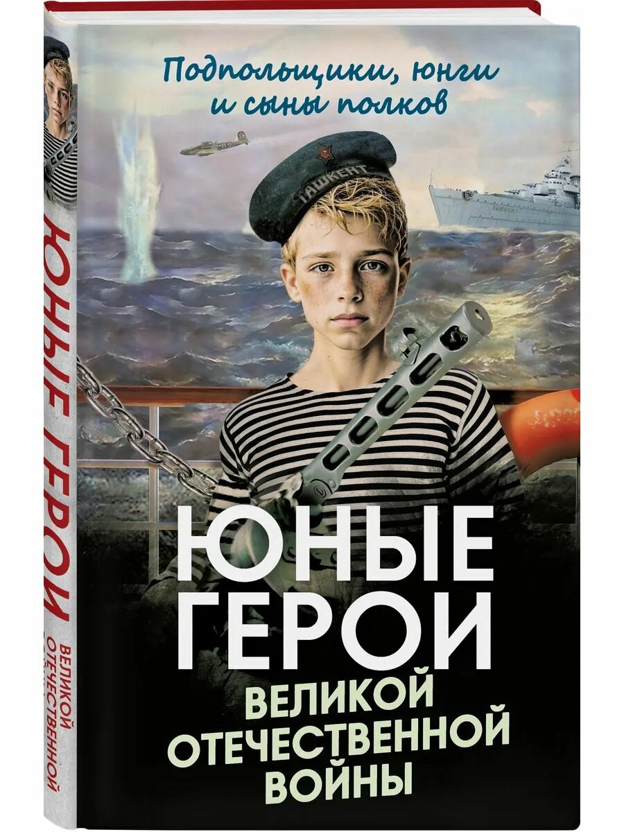 Юные герои Великой Отечественной войны. Подпольщики, юнги и
