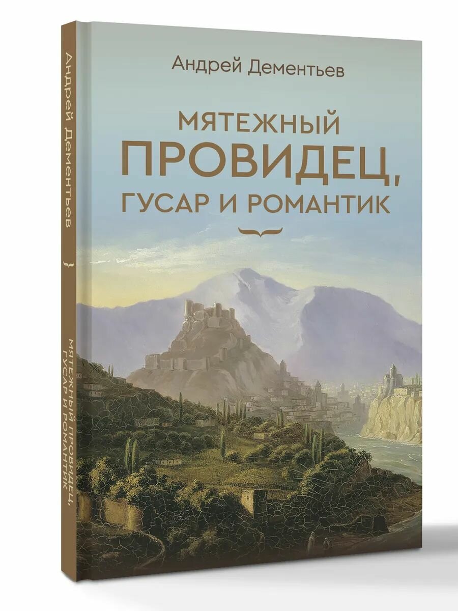 Мятежный провидец, гусар и романтик
