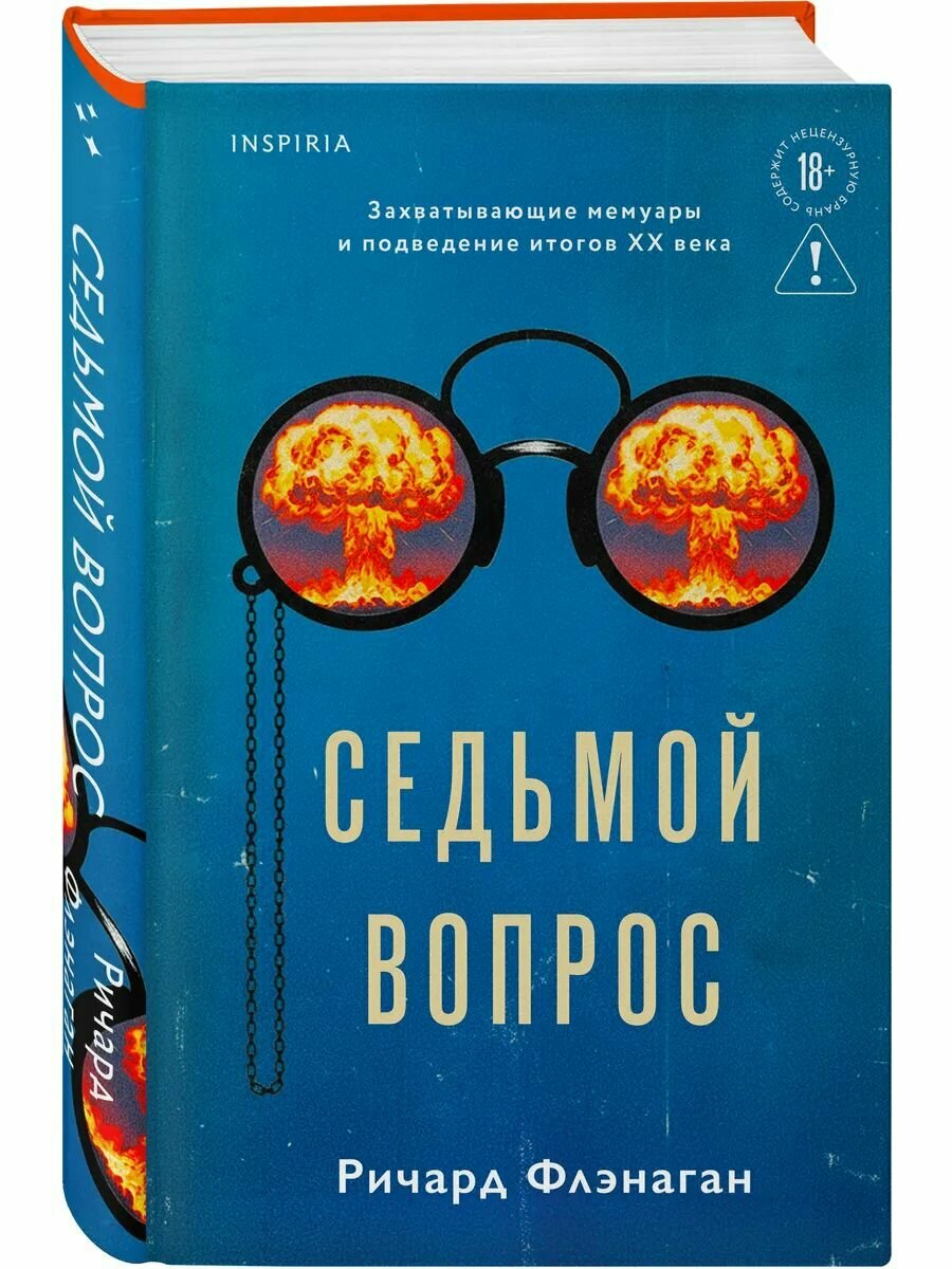 Седьмой вопрос