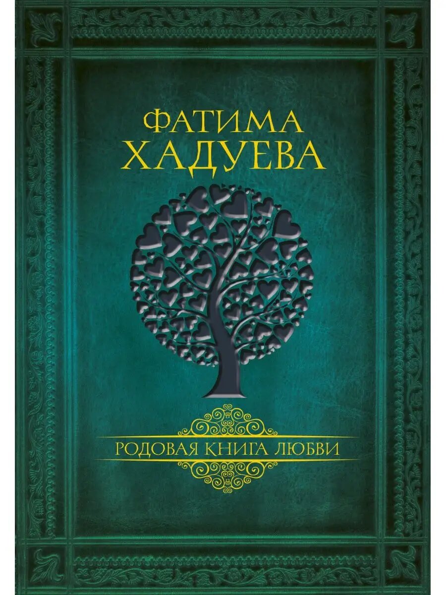 Родовая книга любви