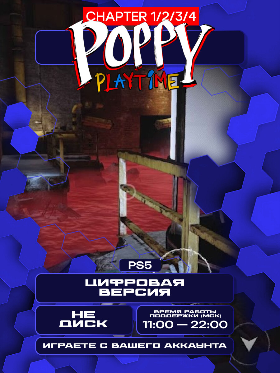 Poppy Playtime: части 1/2/3/4 PS5 / PS5PRO | Удалённая установка на приставку