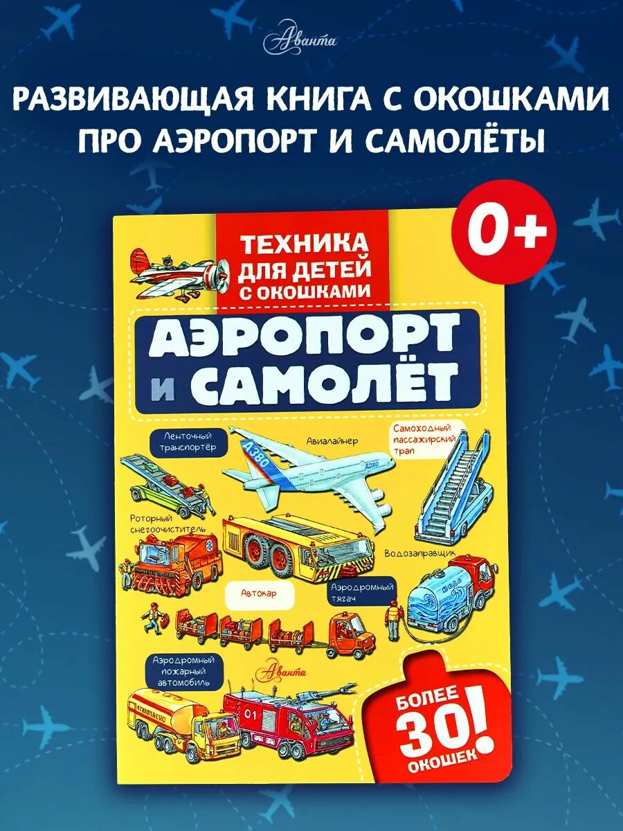 Аэропорт и самолёт. Книга с окошками