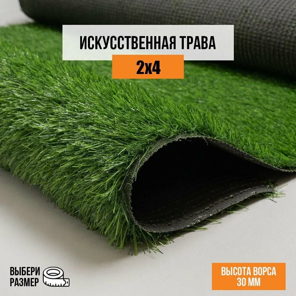 Газон искусственный,4х2м