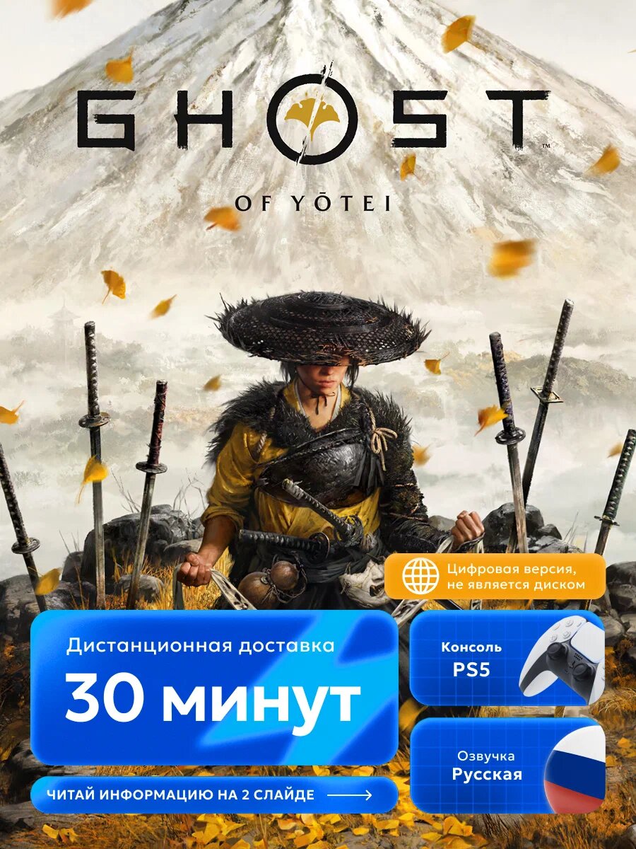 Игра Ghost of Yotei, для PS5, приключения, одиночный режим, полностью на русском