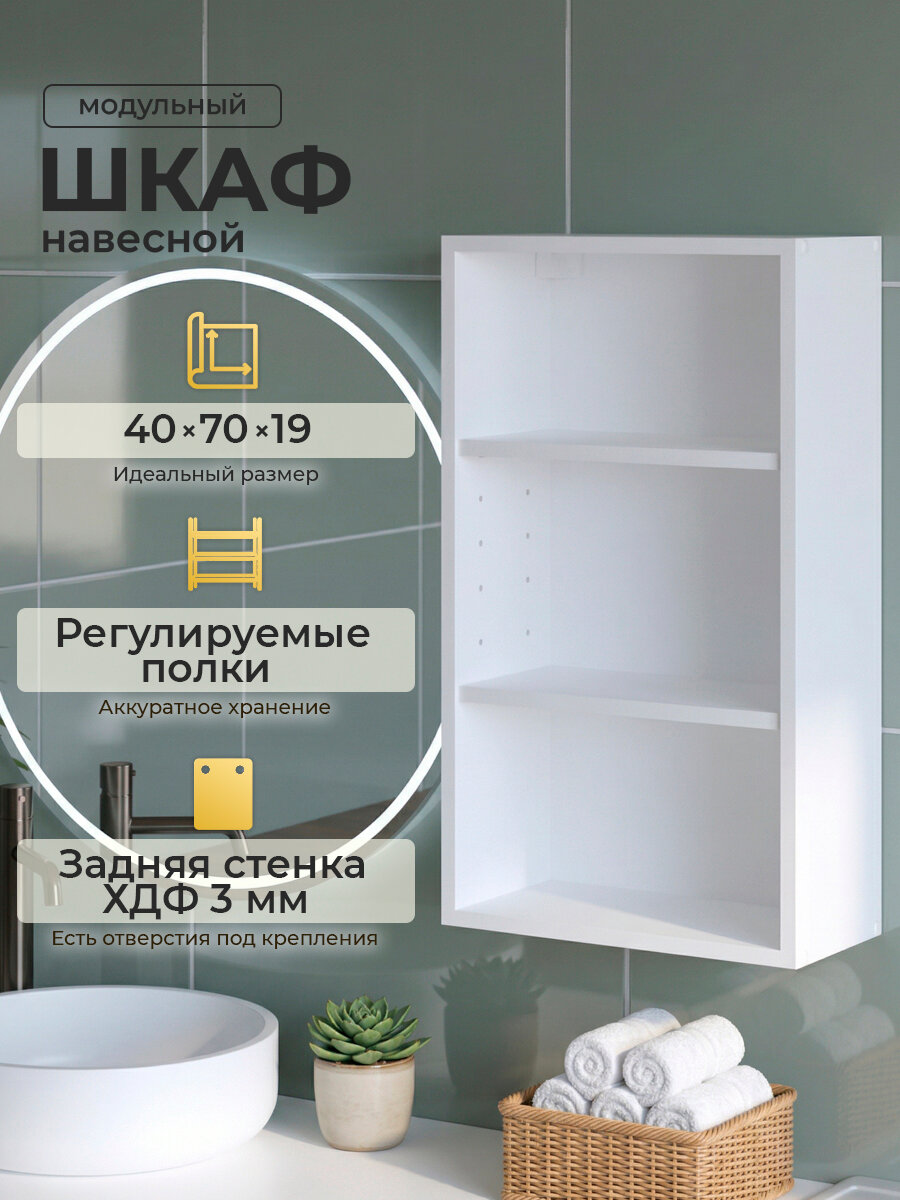 Шкаф стеллаж навесной модульный 40 см, ЛДСП, белый, Акваниша