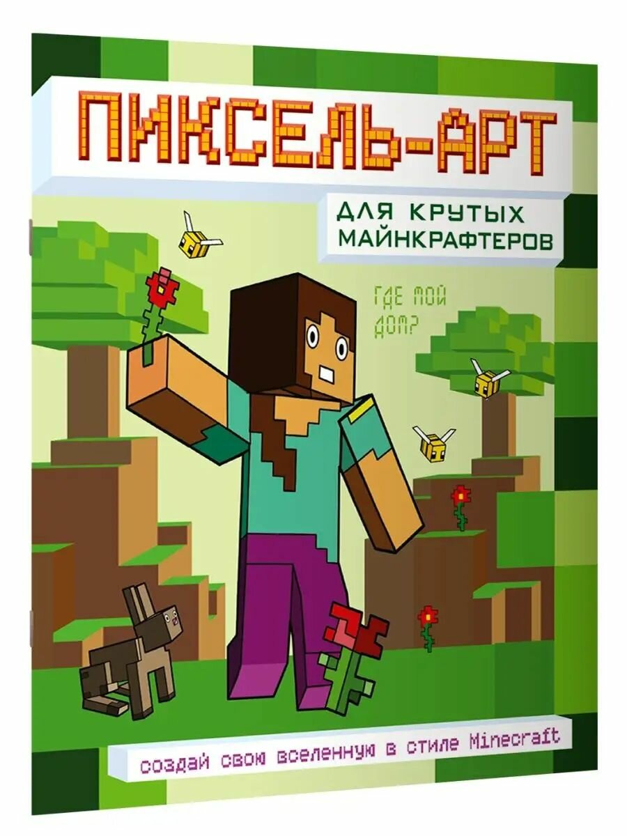 Пиксель-арт для крутых майнкрафтеров. Создай свою вселенную