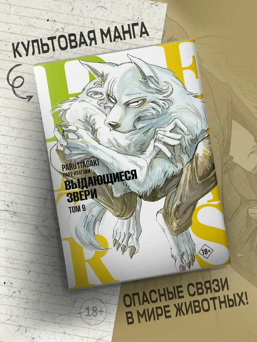 Манга Beastars. Выдающиеся звери. Том 9