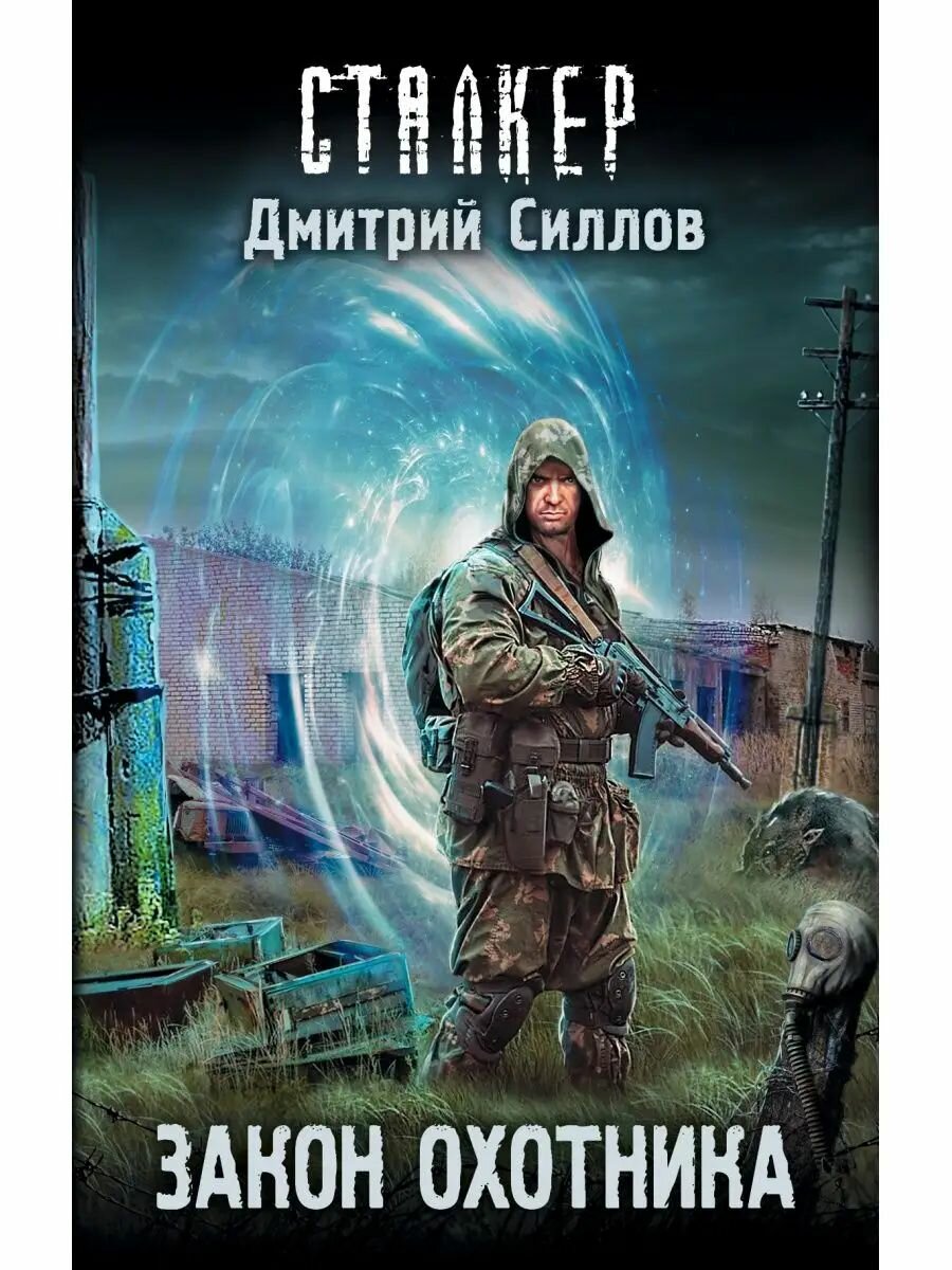 Закон охотника