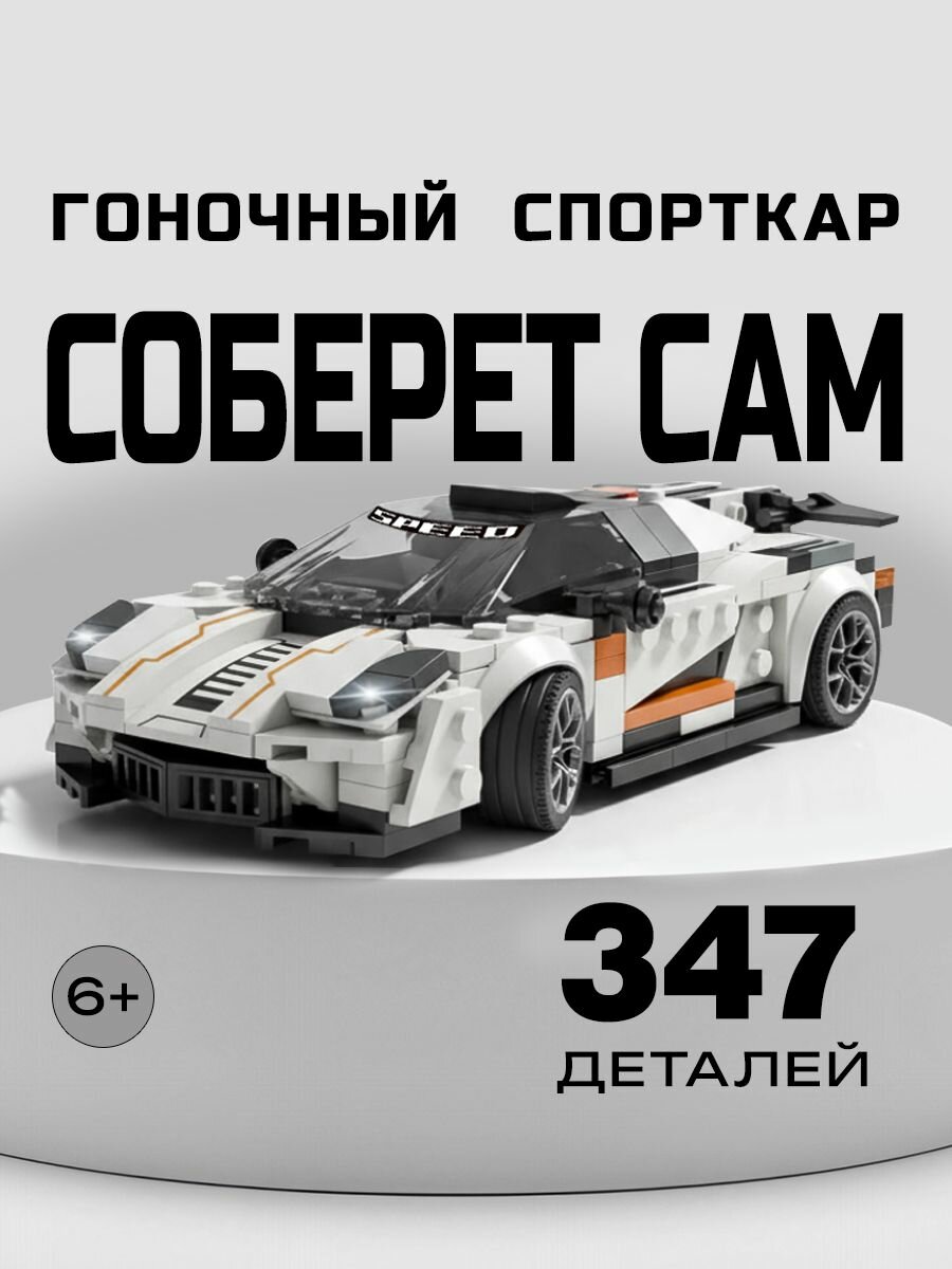 Конструктор машина для детей 6+, 347 деталей, сборная модель авто, подарок мальчику