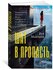 Шаг в пропасть