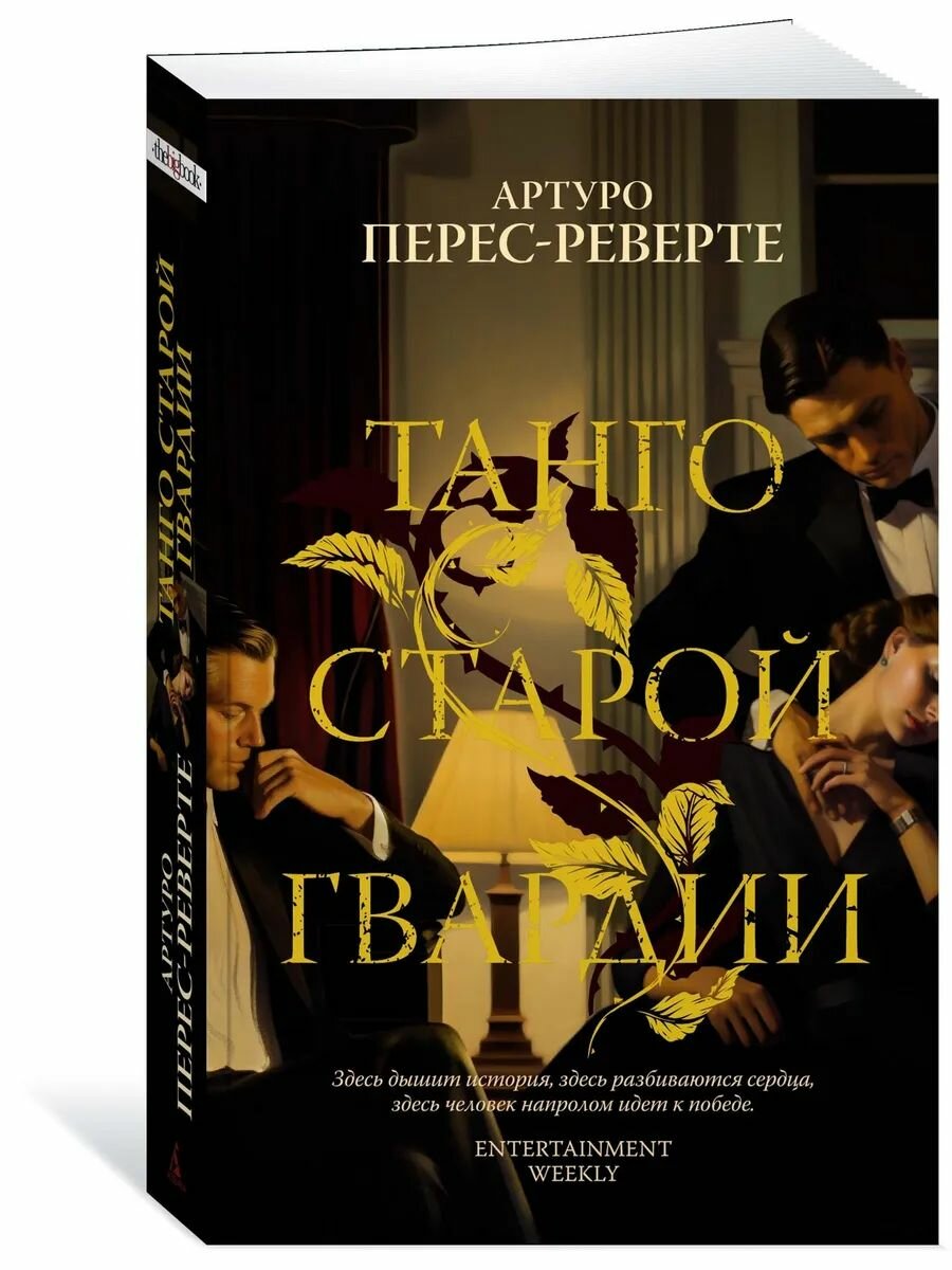 Танго старой гвардии