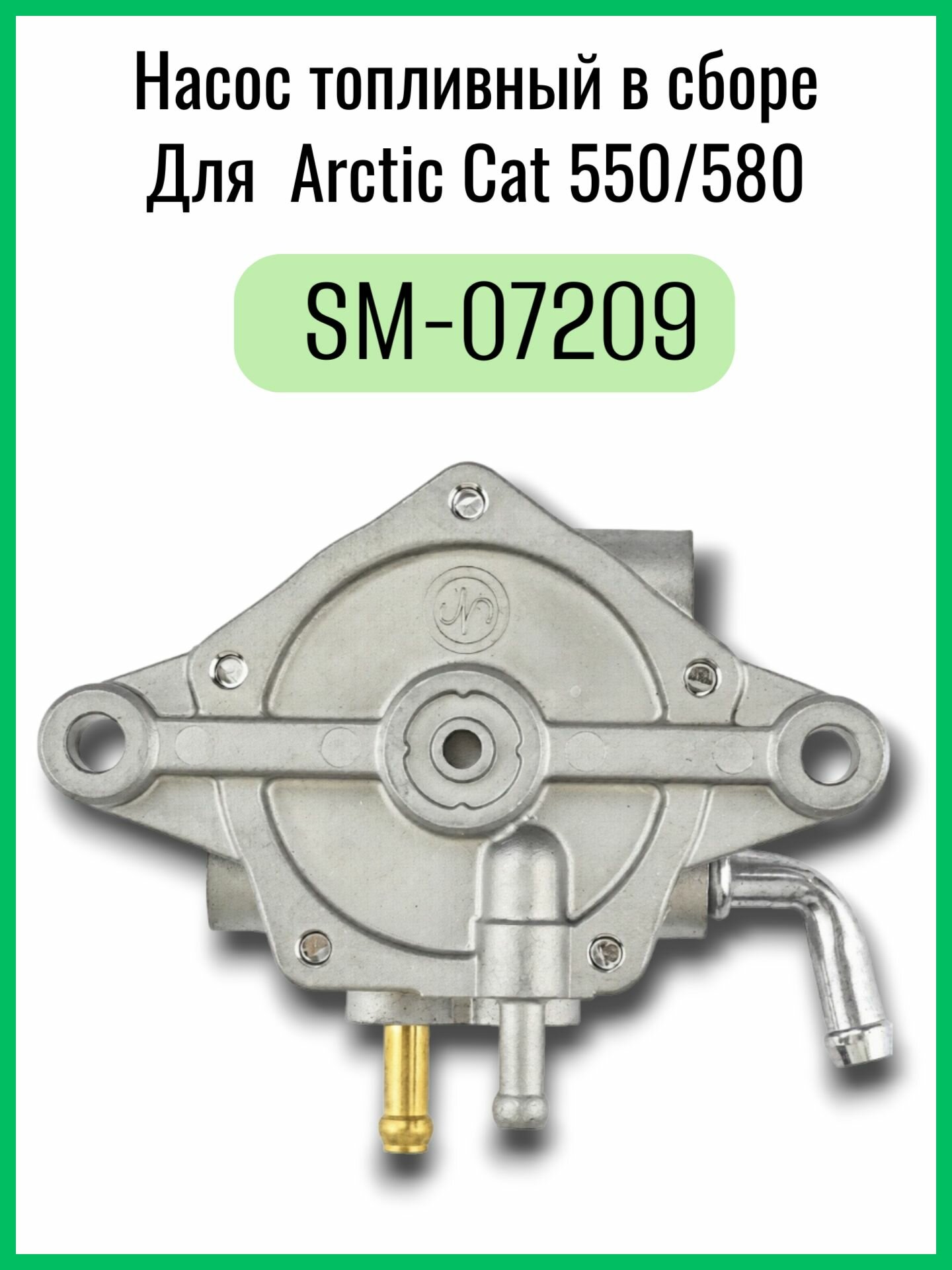 Насос топливный в сборе Sledex для Arctic Cat 550/580 (SM-07209)