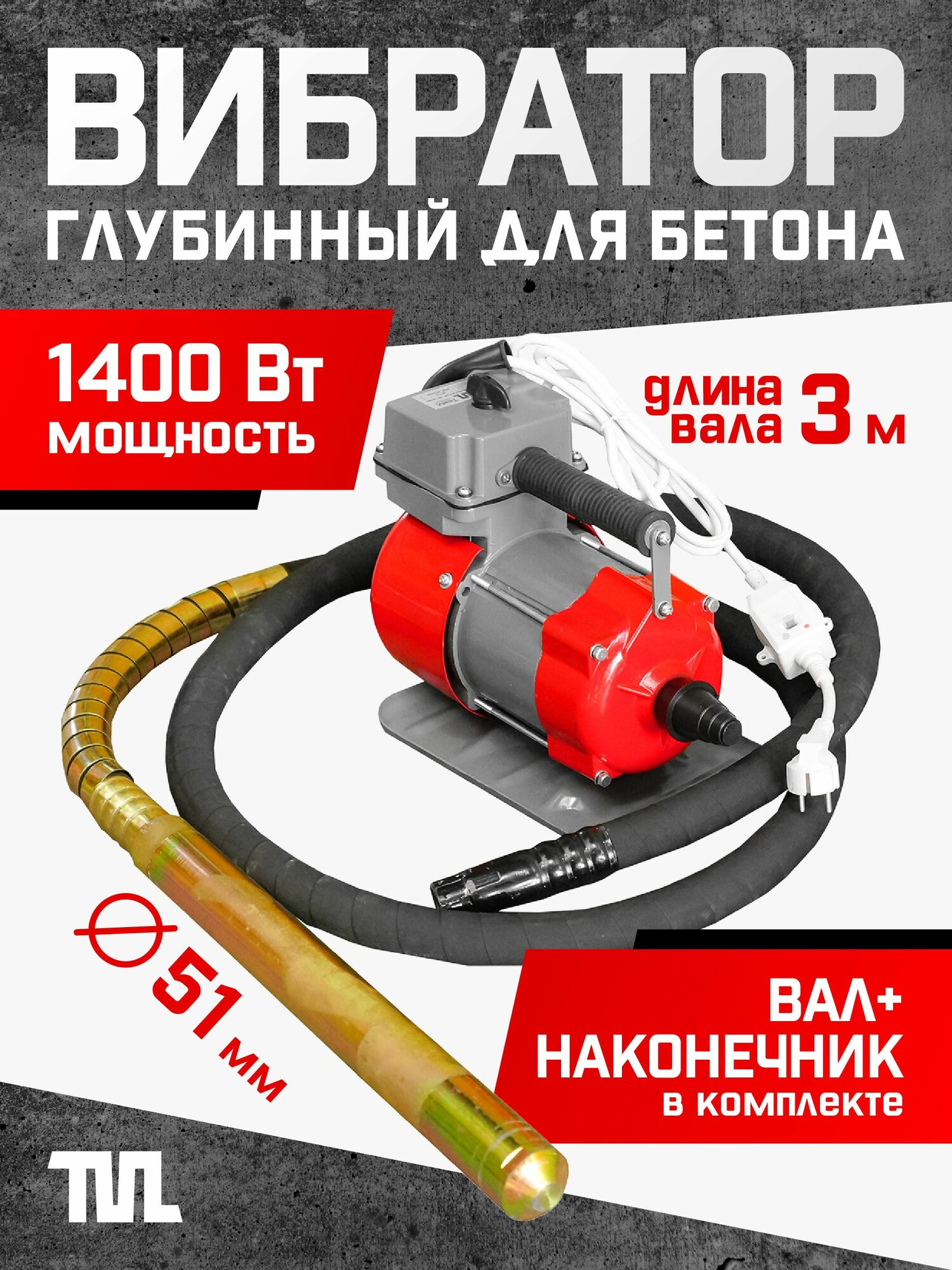 Глубинный вибратор для бетона TeaM ЭП-1400, вал 3 м, наконечник 51 мм. (комплект)