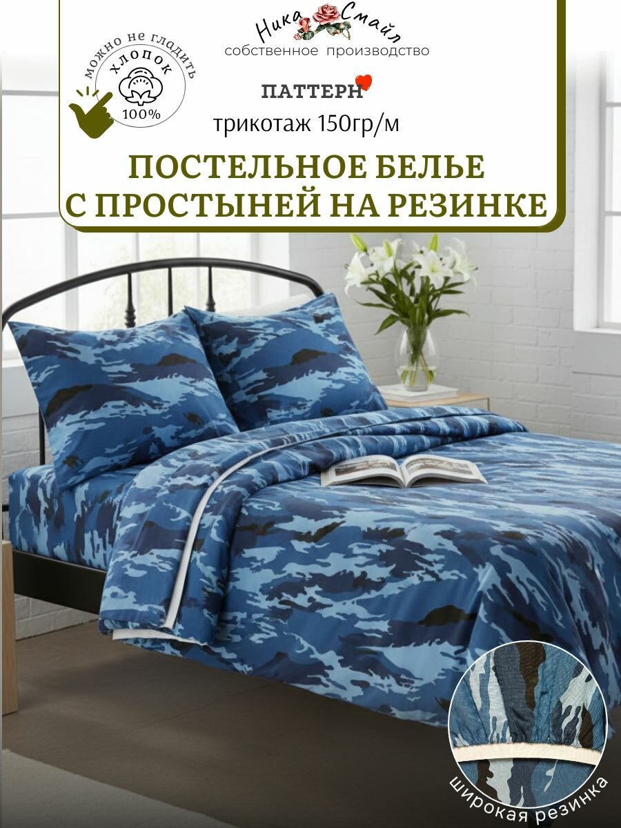 Паттерн Постельное белье 1,5-спальное с простыней на резинке, камуфляж синий