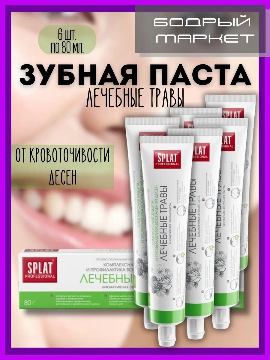 Зубная паста Лечебные травы 6 шт. по 80 гр.