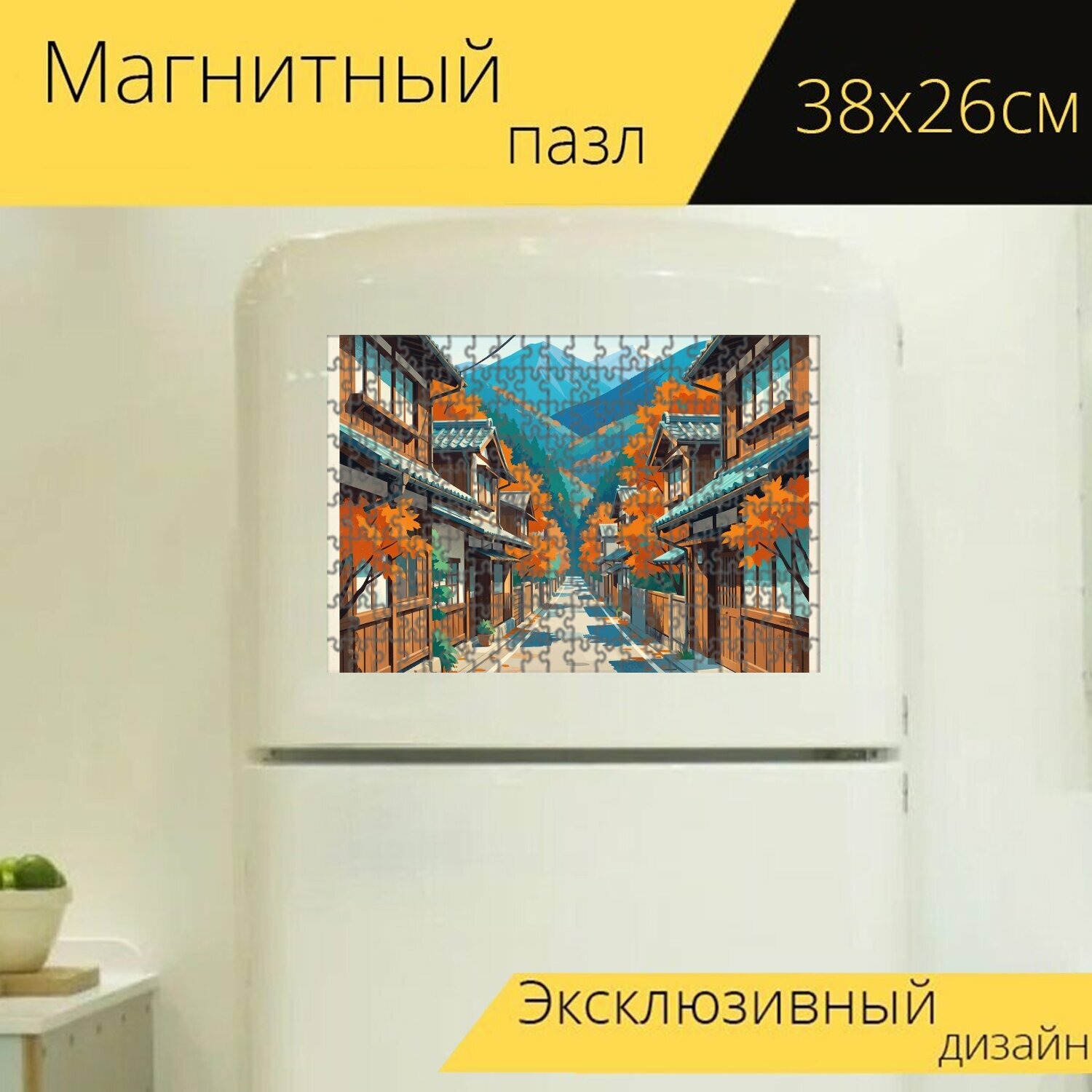 Магнитный пазл "Осенняя японская улица с горами. Традиционный восточный квартал с деревянными домами, оранжевой листвой и вершинами на горизонте." для интерьера, 38х26 см.