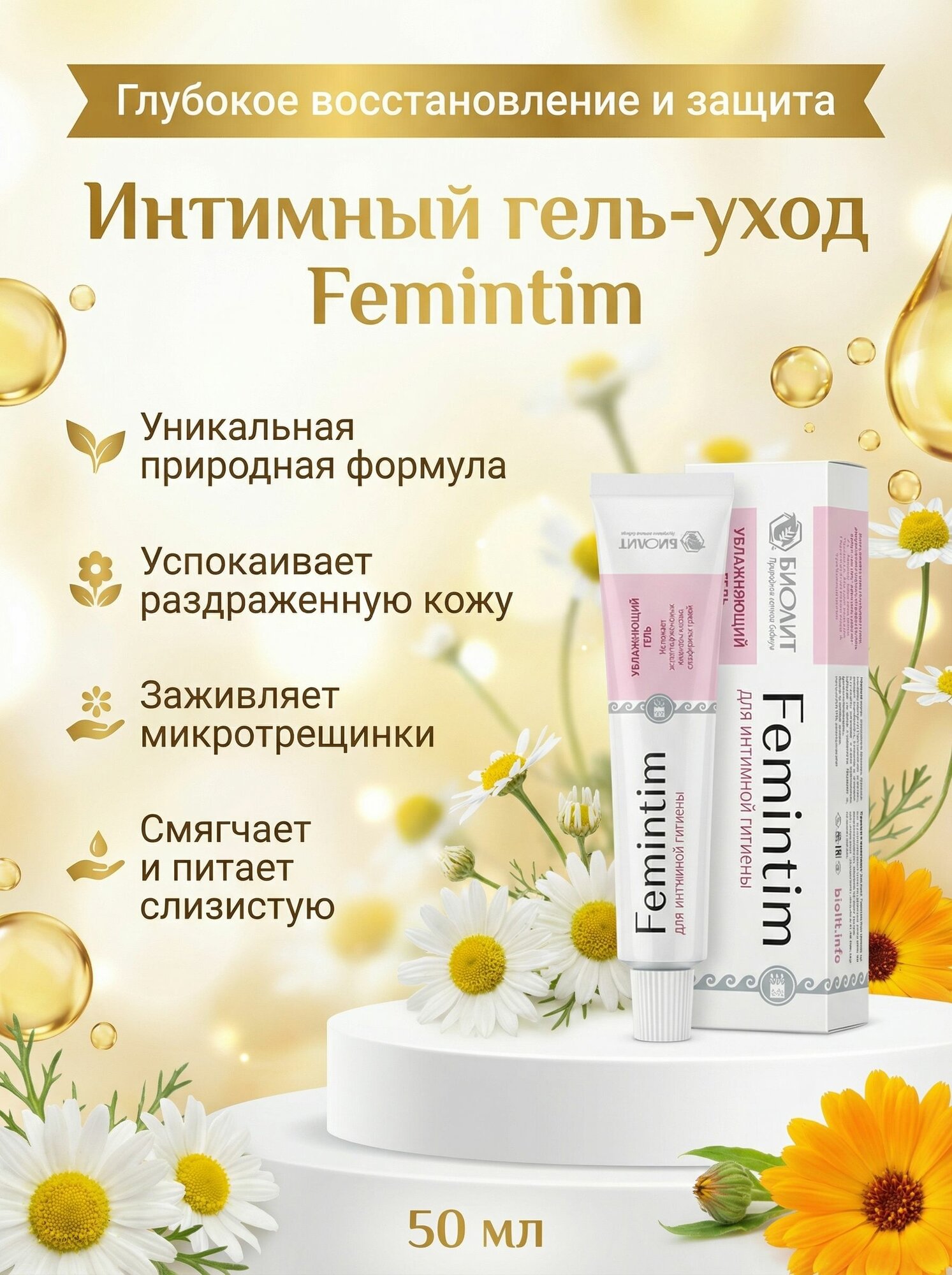 Гель интимный увлажняющий с ромашкой и витамином Е, деликатный уход и защита в период менопаузы с аппликатором, 50 мл
