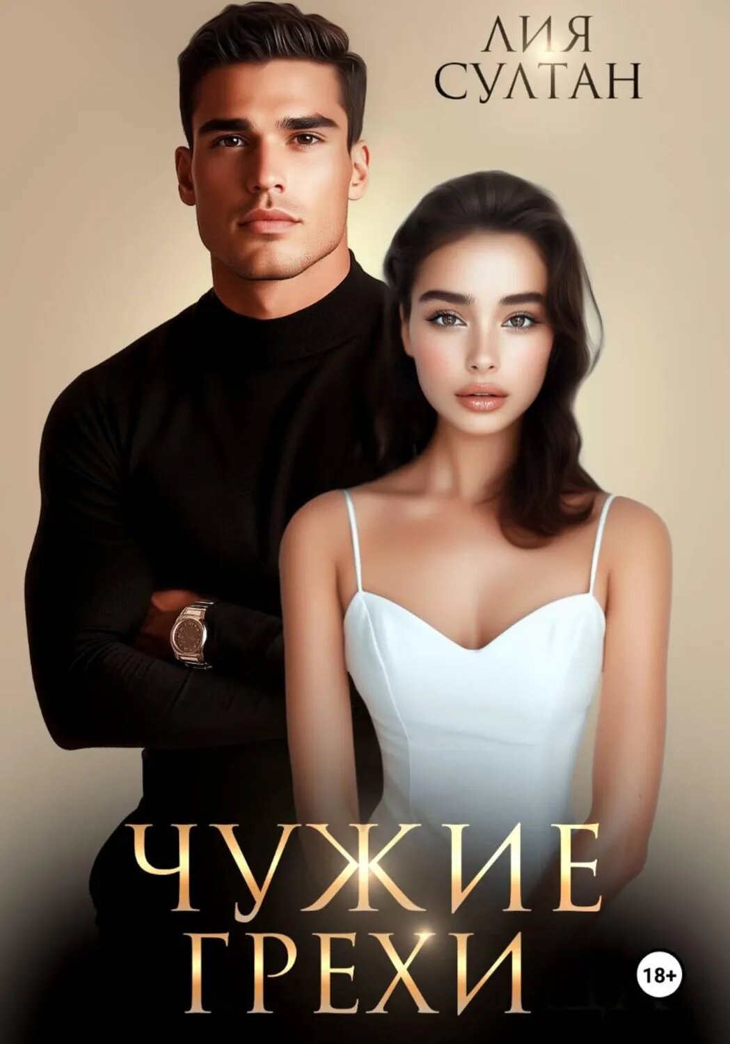 Чужие грехи [Цифровая книга]