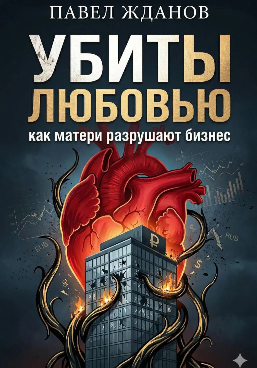 Убиты любовью. Как матери разрушают бизнес [Цифровая книга]