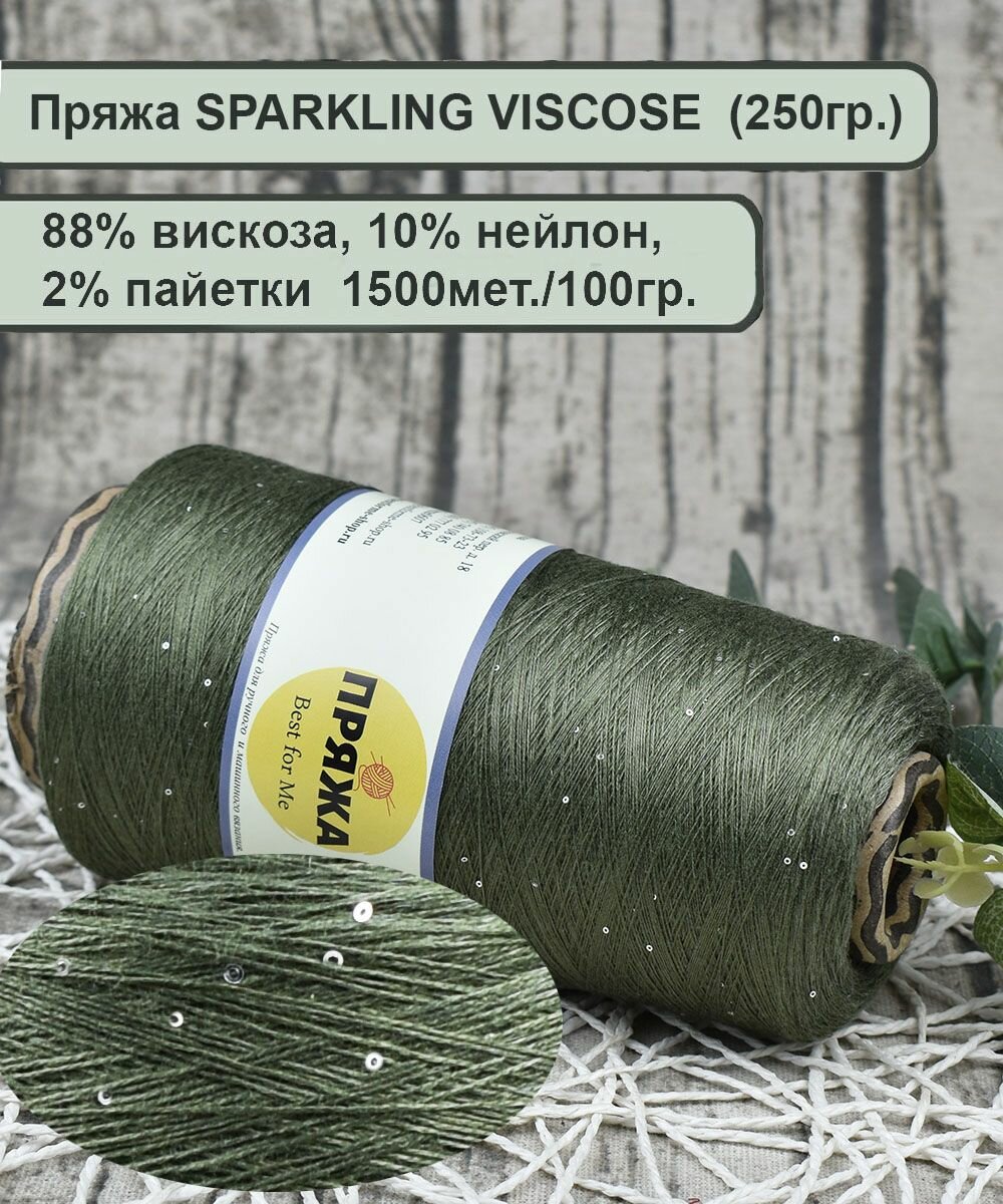 Пряжа SPARKLING VISCOSE 88%_вискоза, 10% нейлон, 2% пайетки 1500м./100гр. цв.6634 хаки (вес 250гр.)